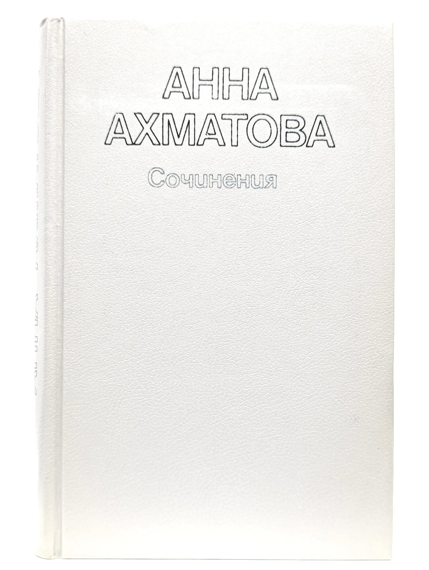 Анна Ахматова. Сочинения в 2 томах. Том 2 Ахматова Анна Андреевна 1987