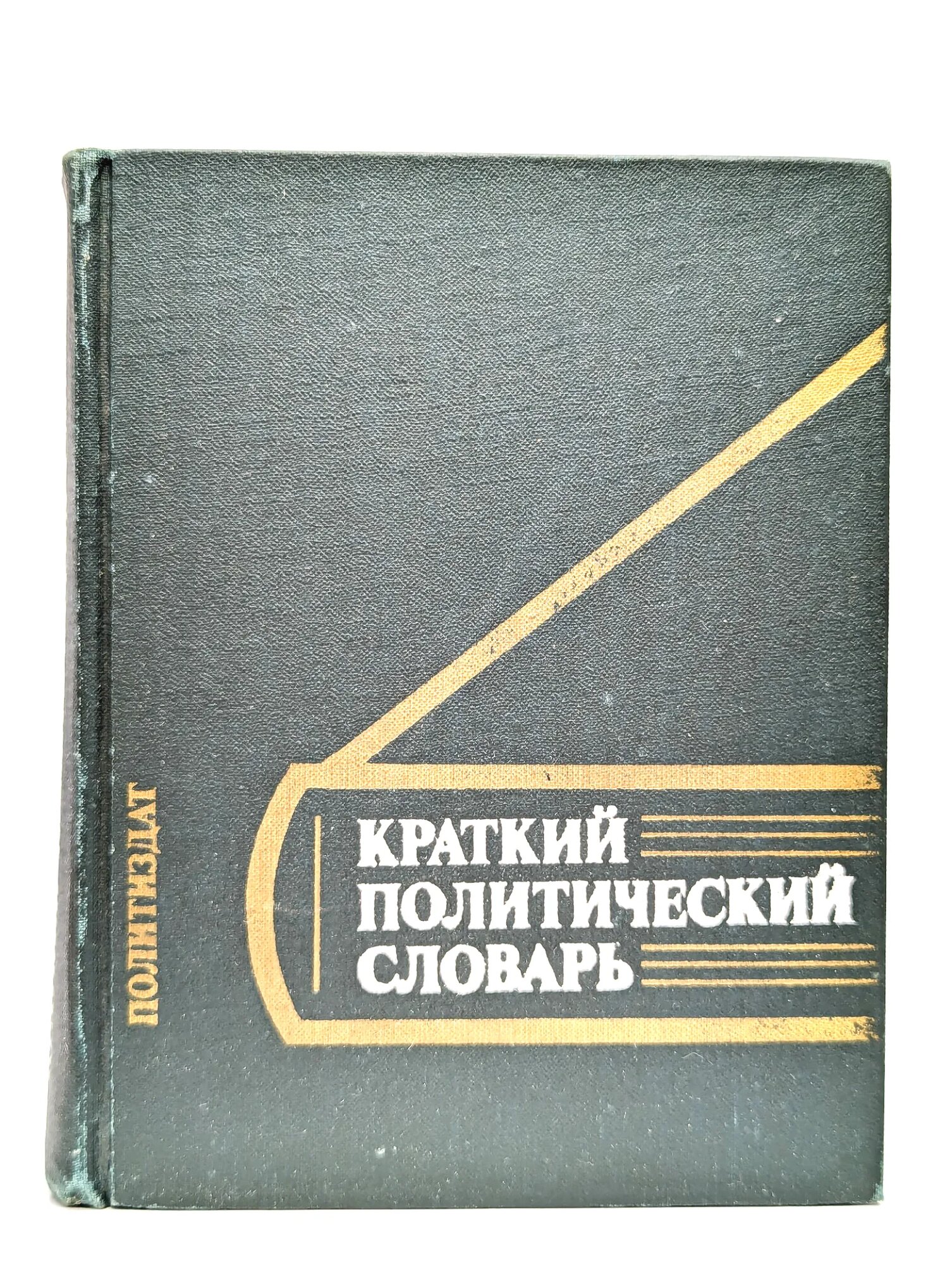 Краткий политический словарь сост. Шишлин Николай Владимирович 1980