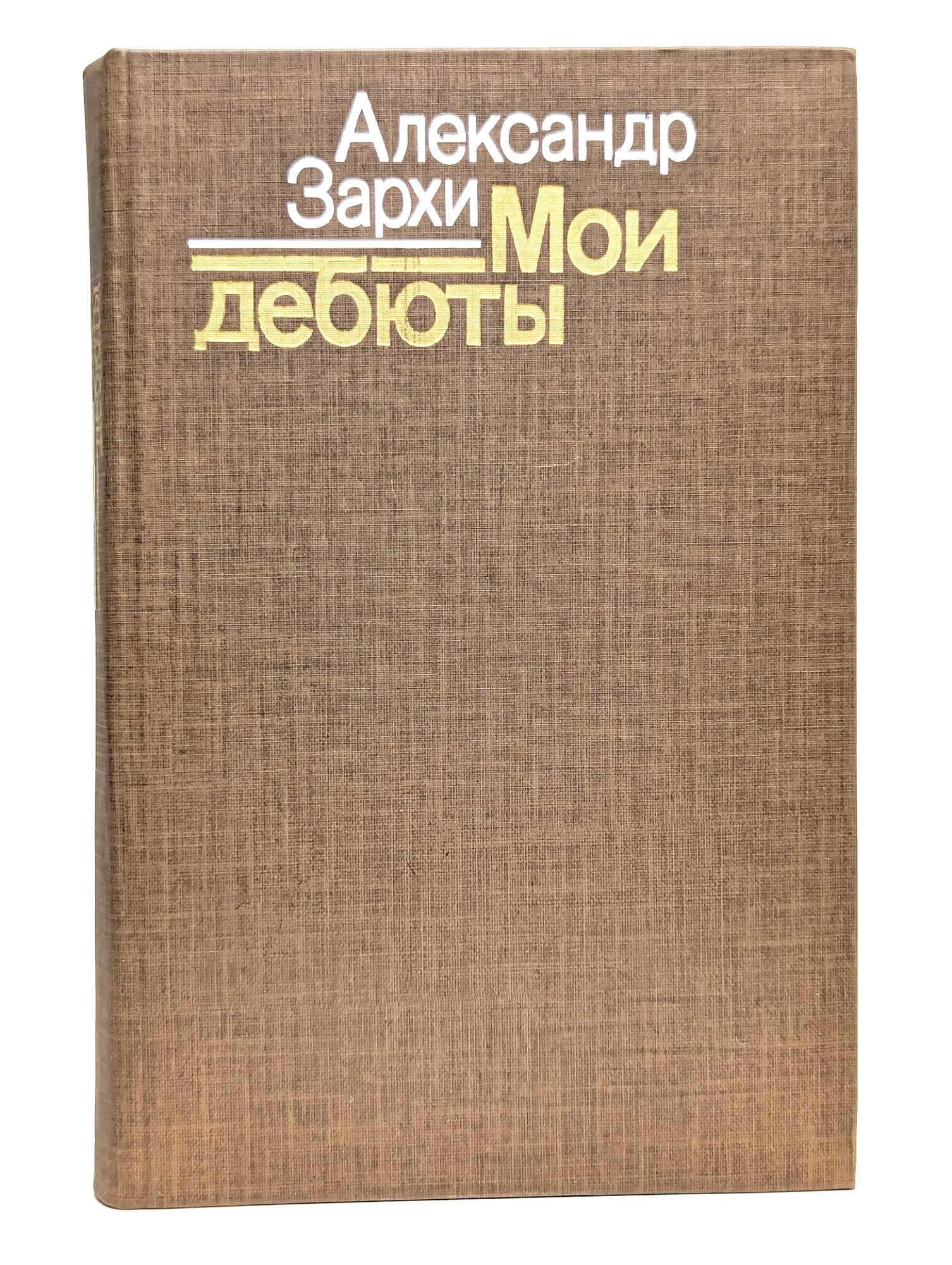 Мои дебюты Зархи Александр Григорьевич 1985