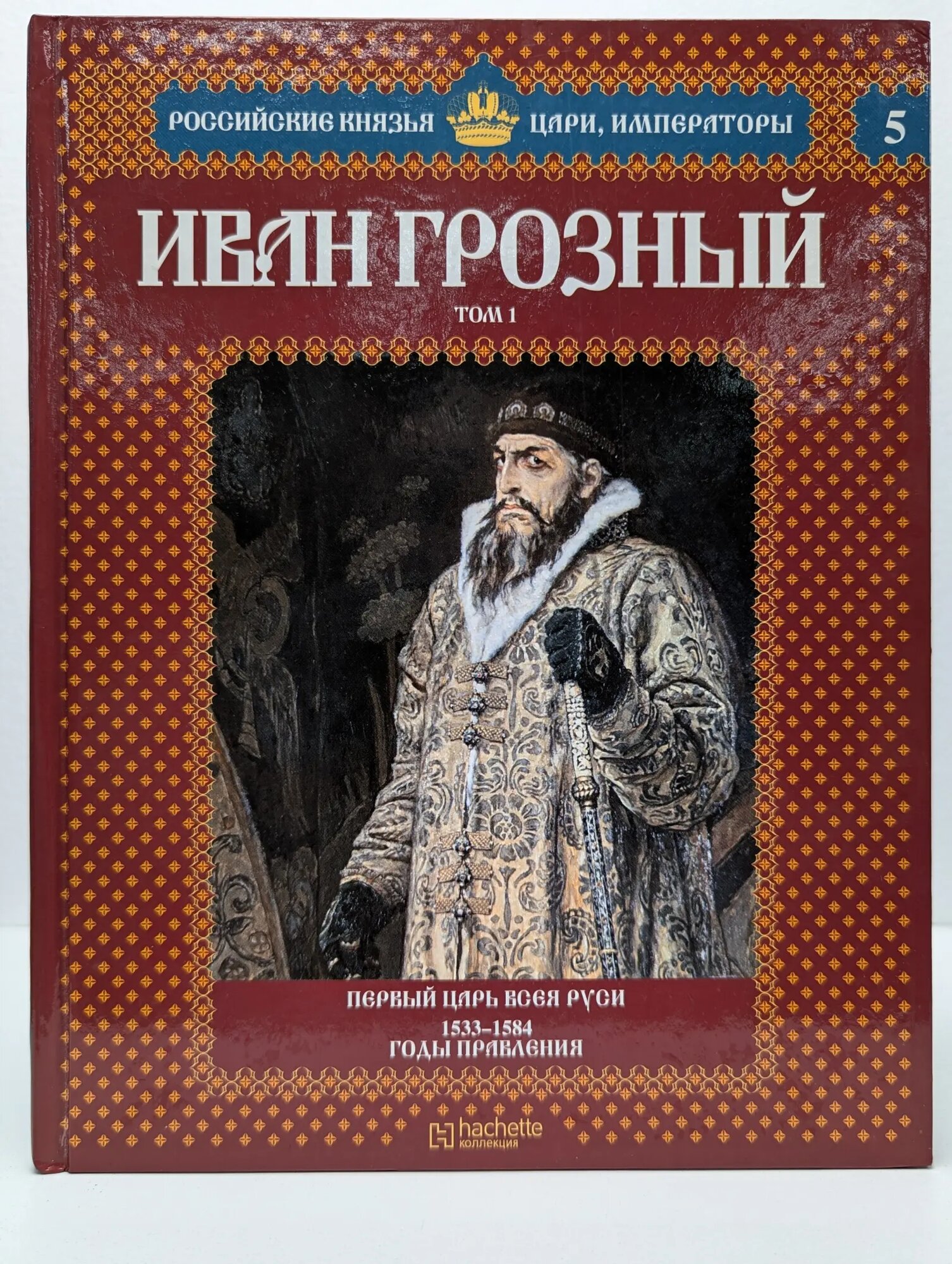 Российские князья, цари, императоры. Выпуск № 5/2012. Иван Грозный. Том 1. Первый царь всея Руси. 1533-1584 Савинов Александр Викторович 2012