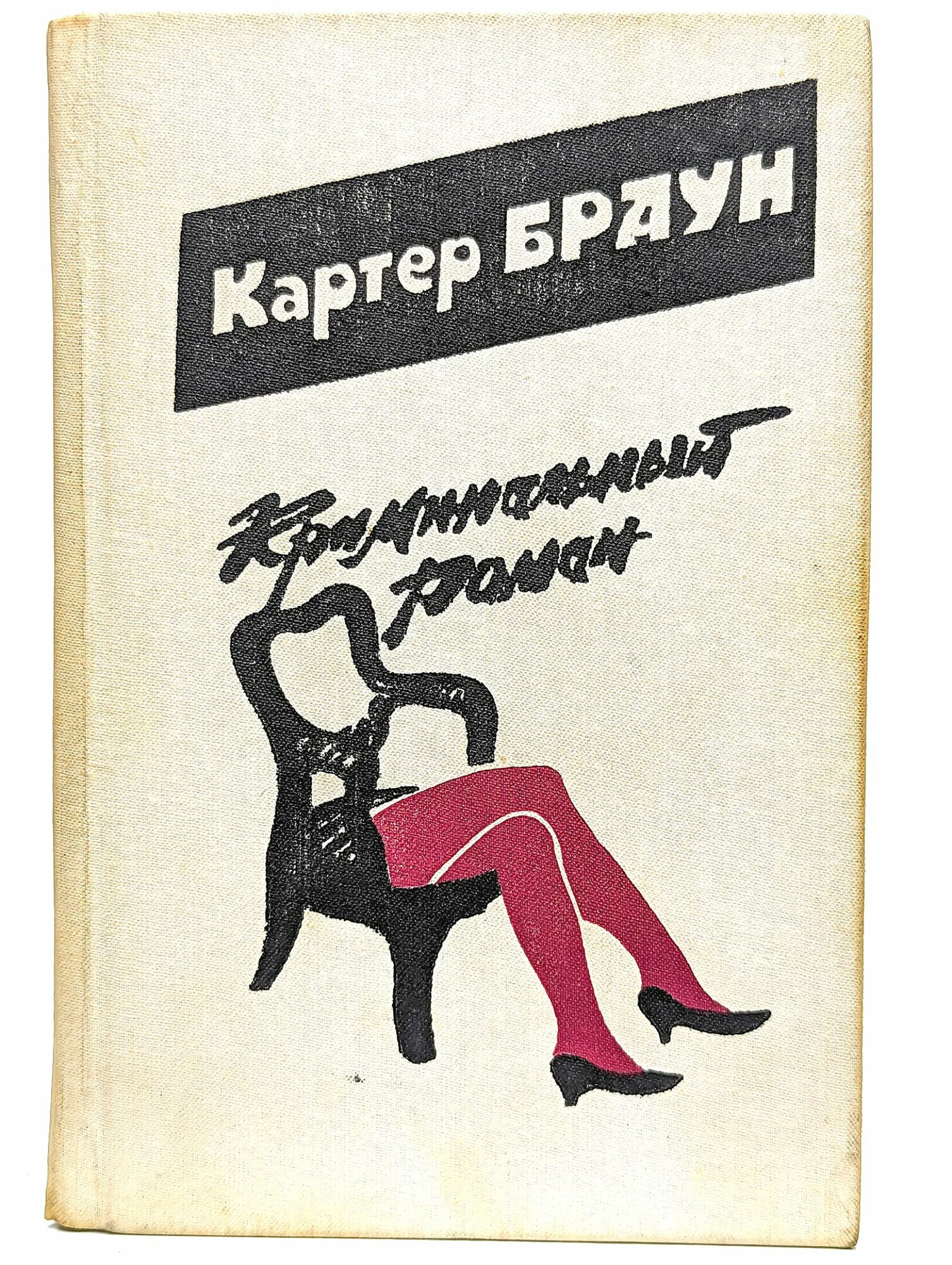 Криминальный роман Картер Браун 1992