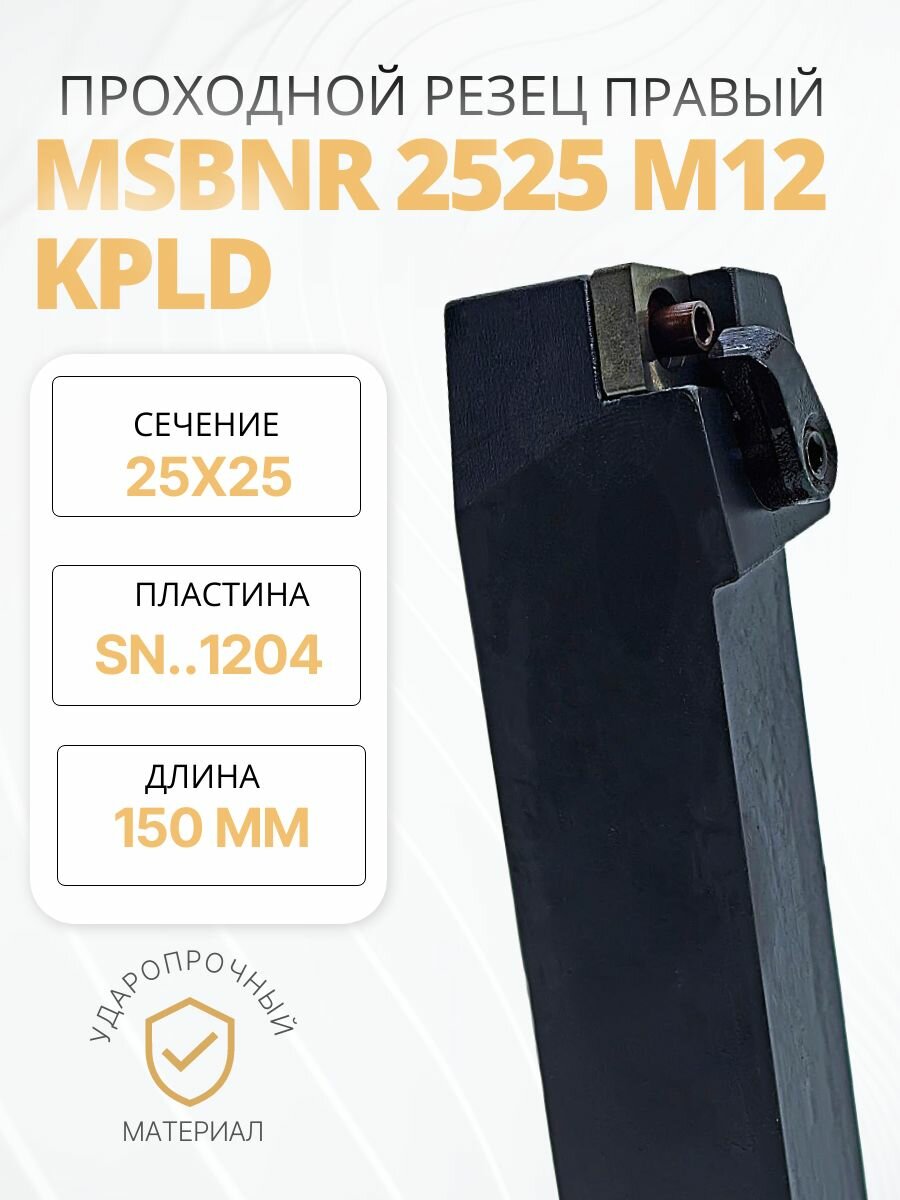 Резец токарный MSBNR 2525 M12 KPLD для наружного точения проходной правый / пластина S Квадрат 90 - 12 мм