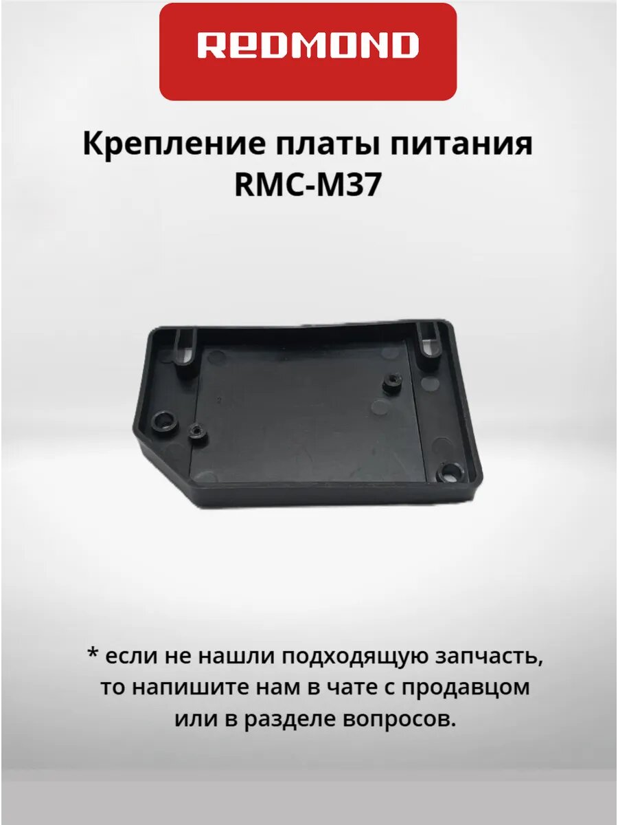 Крепление платы питания RMC-M37