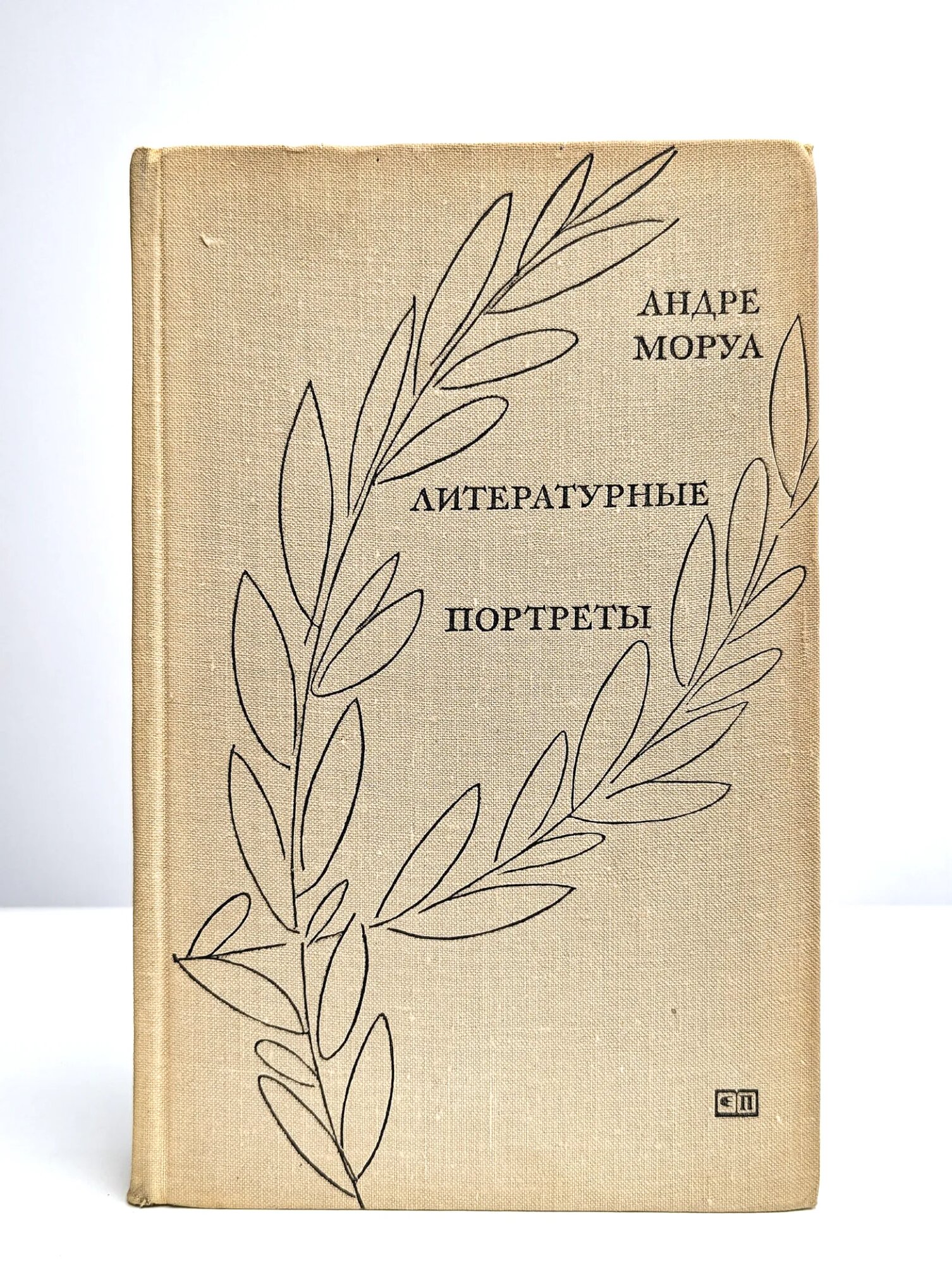 Литературные портреты Моруа Андре 1971