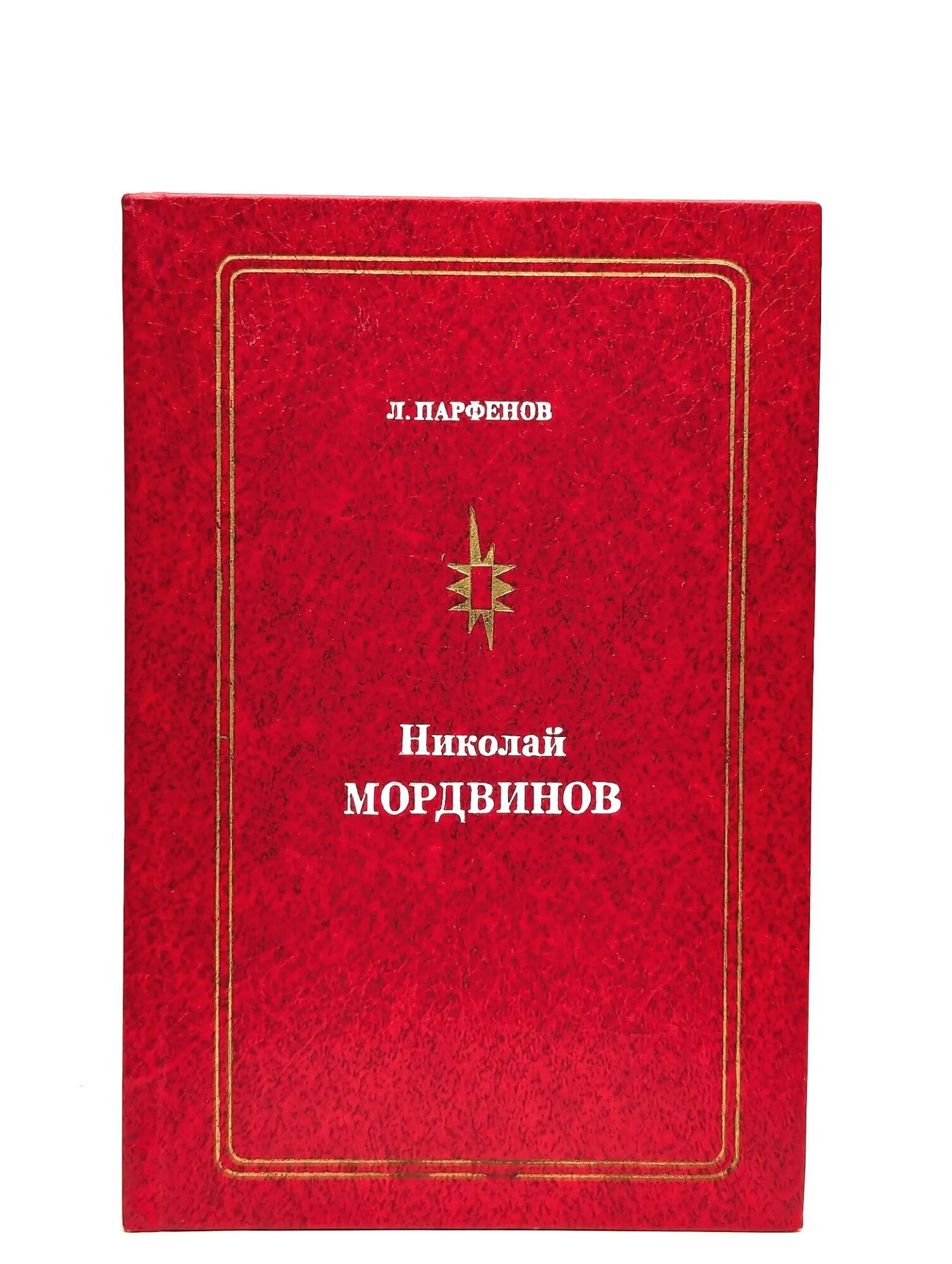 Николай Мордвинов Парфенов Лев Александрович 1981