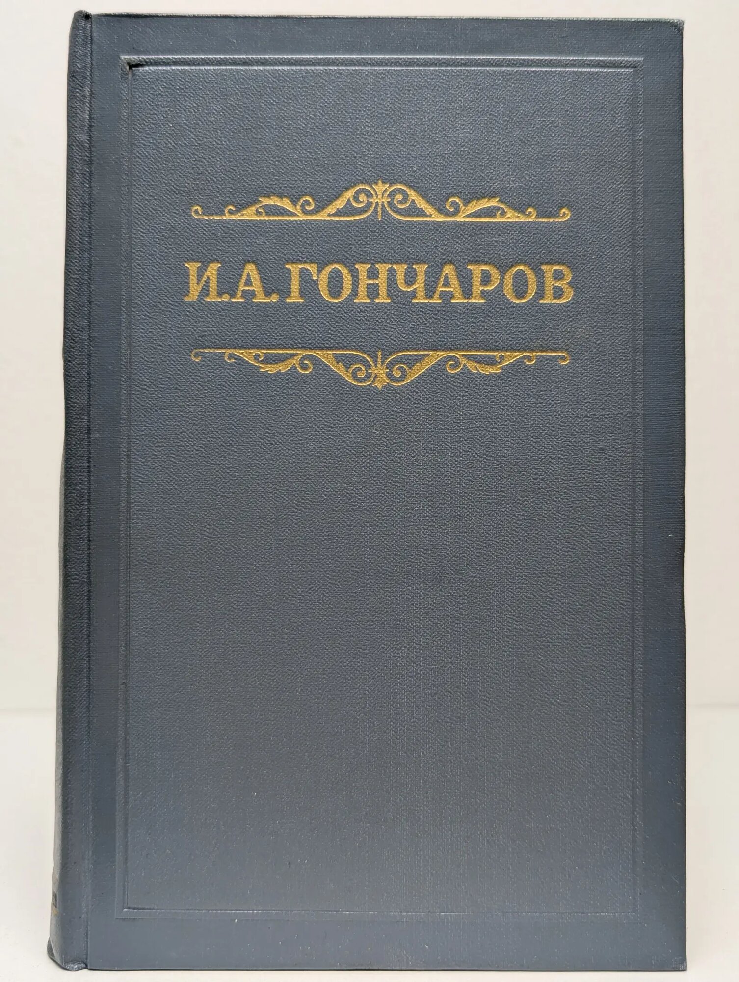 И. А. Гончаров. Собрание сочинений в 8 томах. Том 6 Гончаров Иван Александрович 1954