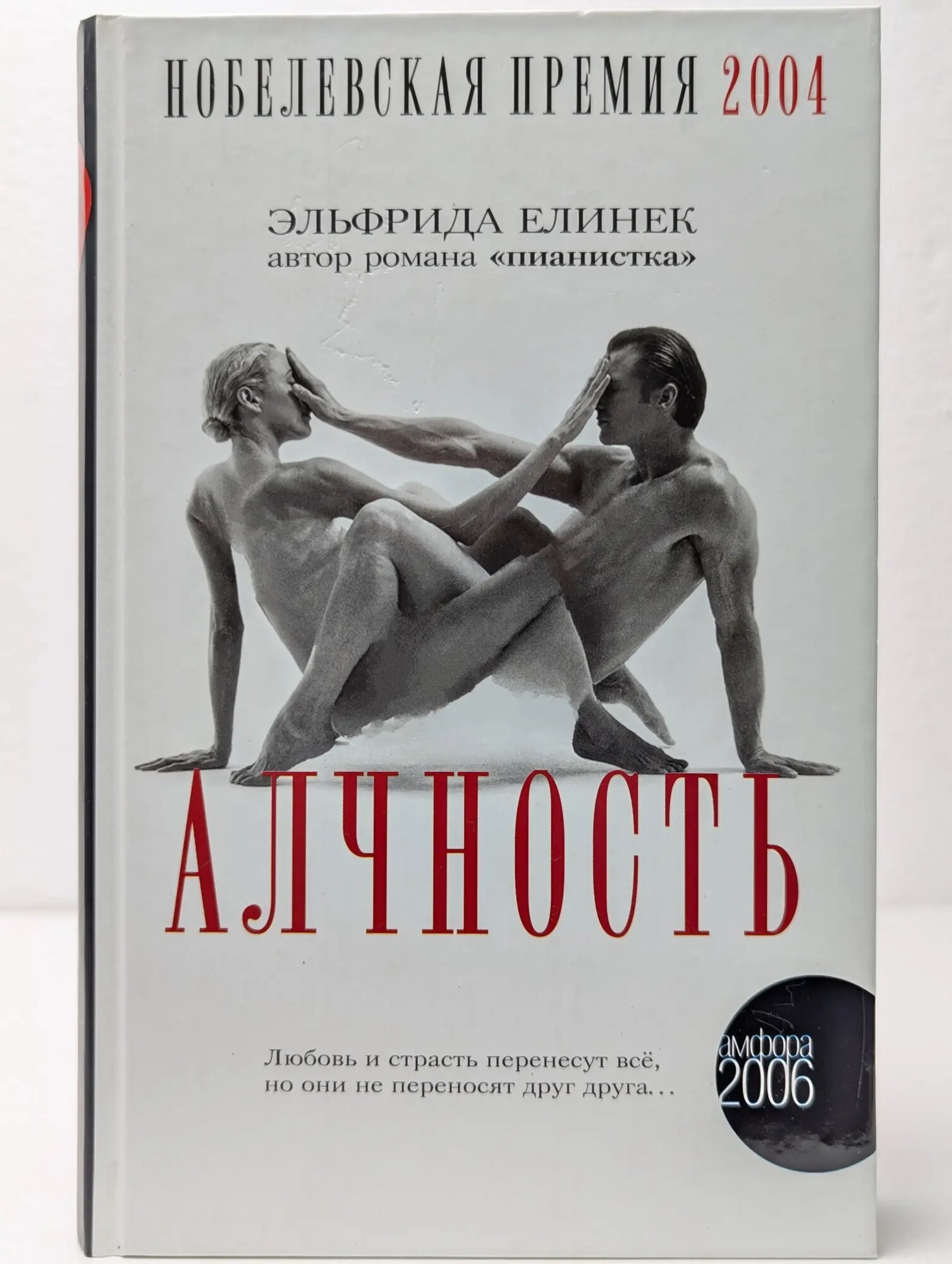 Алчность Елинек Эльфрида 2006