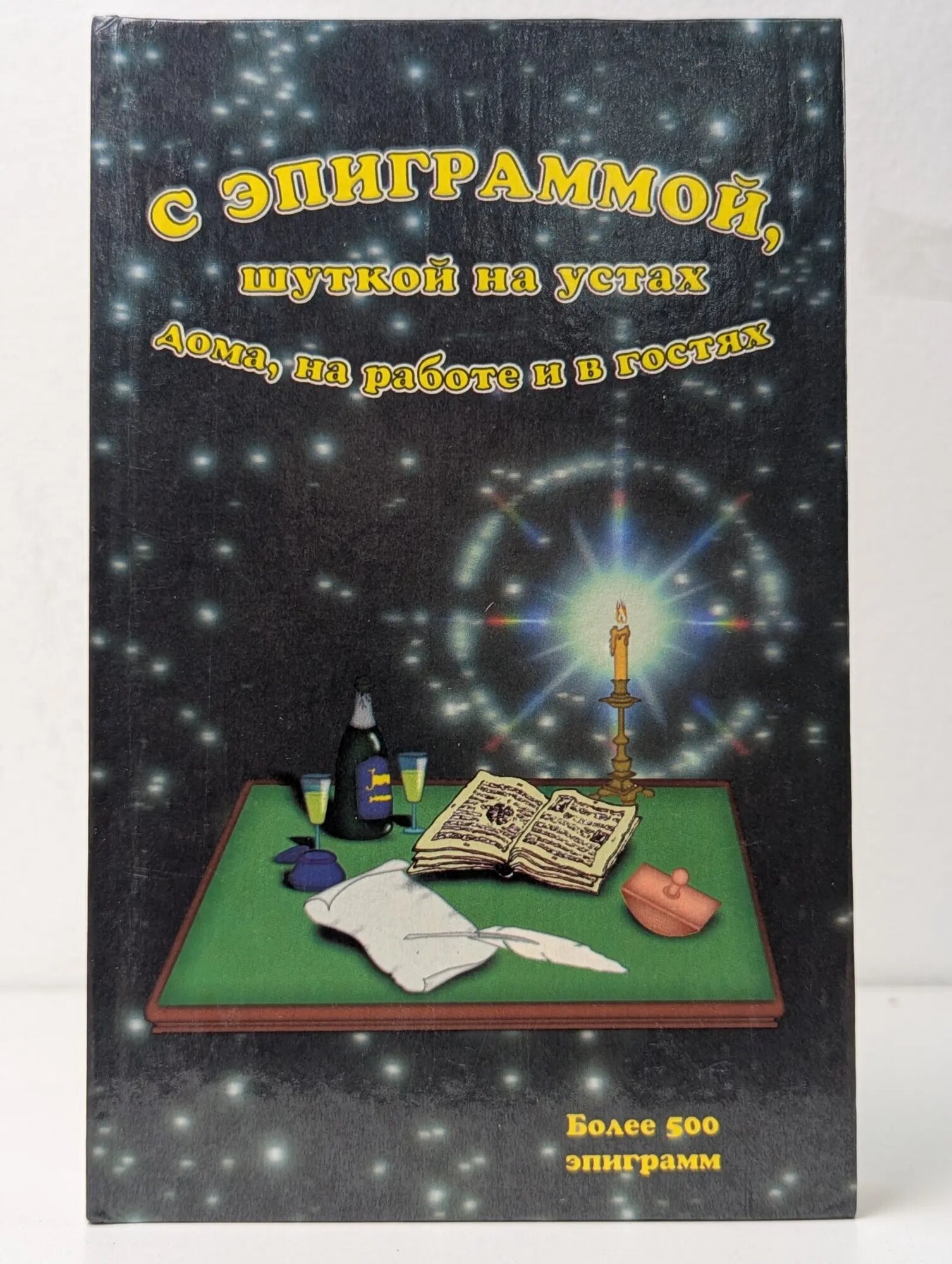 С эпиграммой, шуткой на устах. Дома, на работе и в гостях Махов Феликс Сергеевич 1997