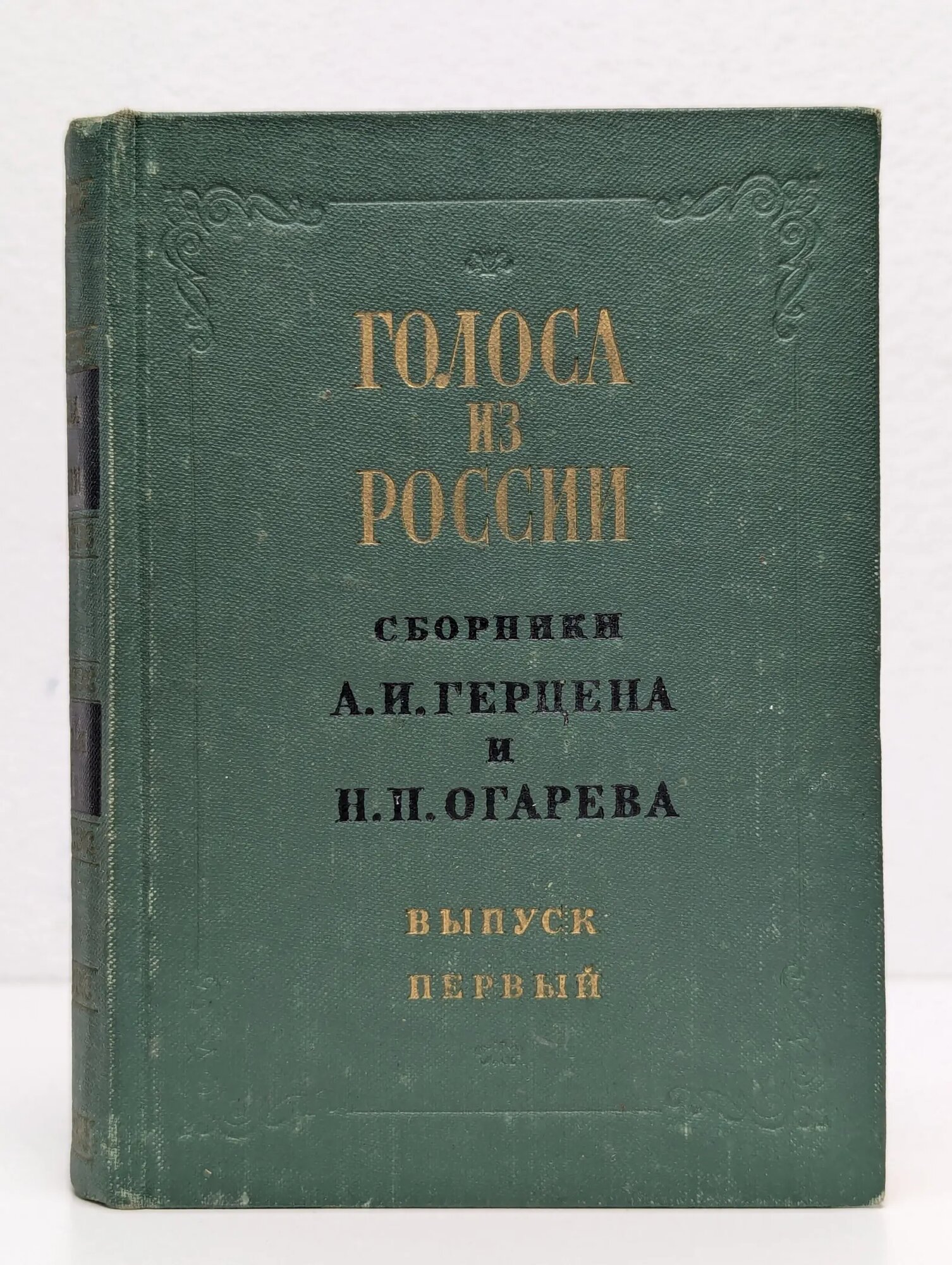 Голоса из России. Сборники А. И. Герцена и Н. П. Огарева. Выпуск 1 Огарев Николай Платонович, Герцен Александр Иванович 1974