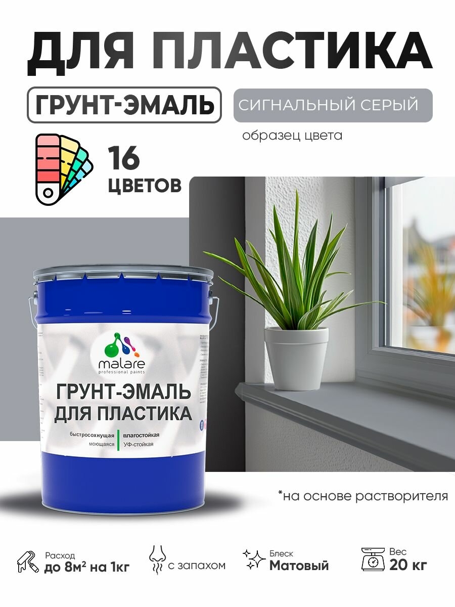 Грунт-Эмаль, Краска Malare 3 в 1 для пластика, окон и подоконников, сайдинга, быстросохнущая, матовый, сигнальный серый, 20 кг.
