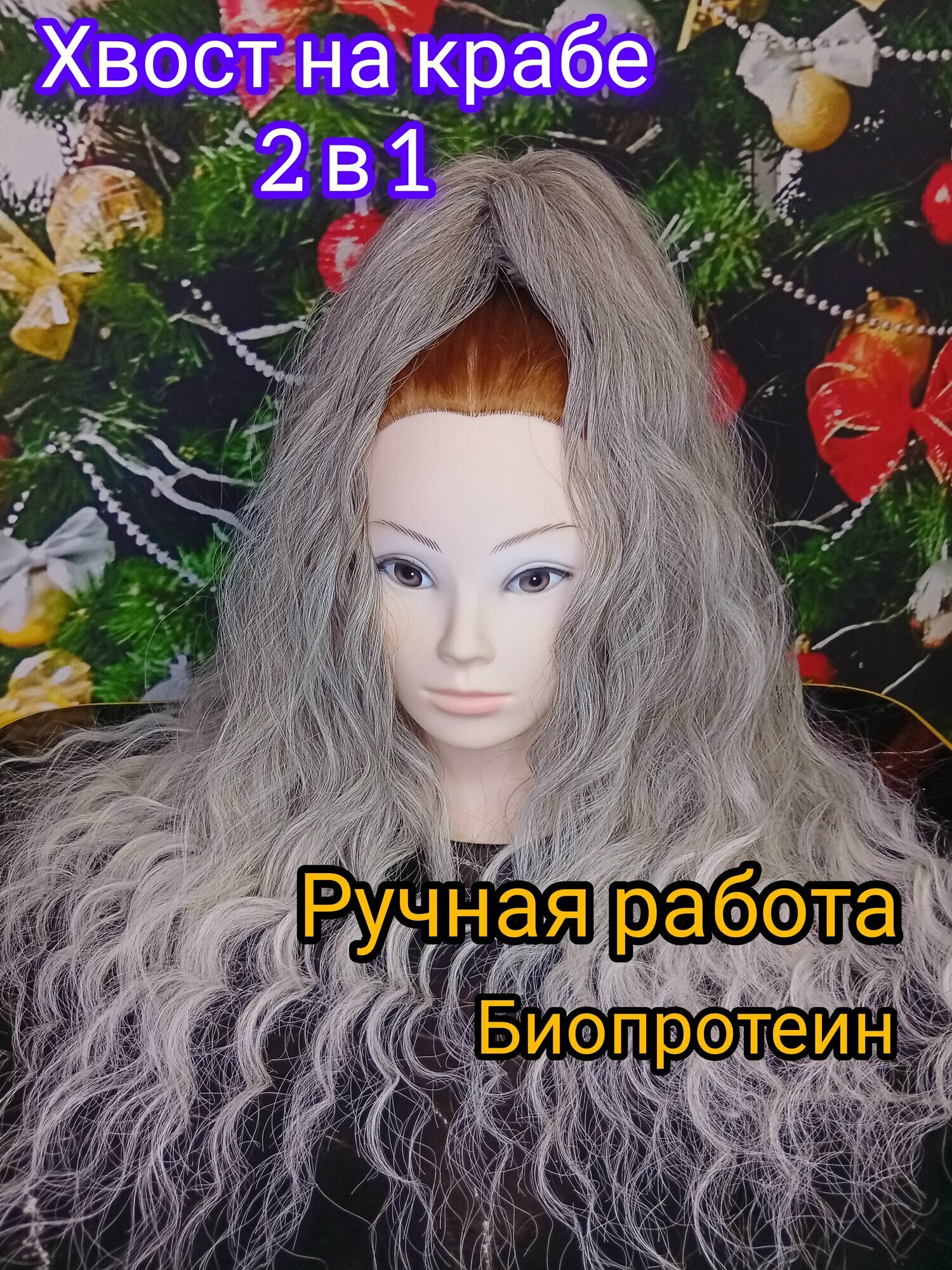 Потайной хвост 2 в 1 на крабе, ручная работа, 55 см, афролоконы, холодный блонд омбре