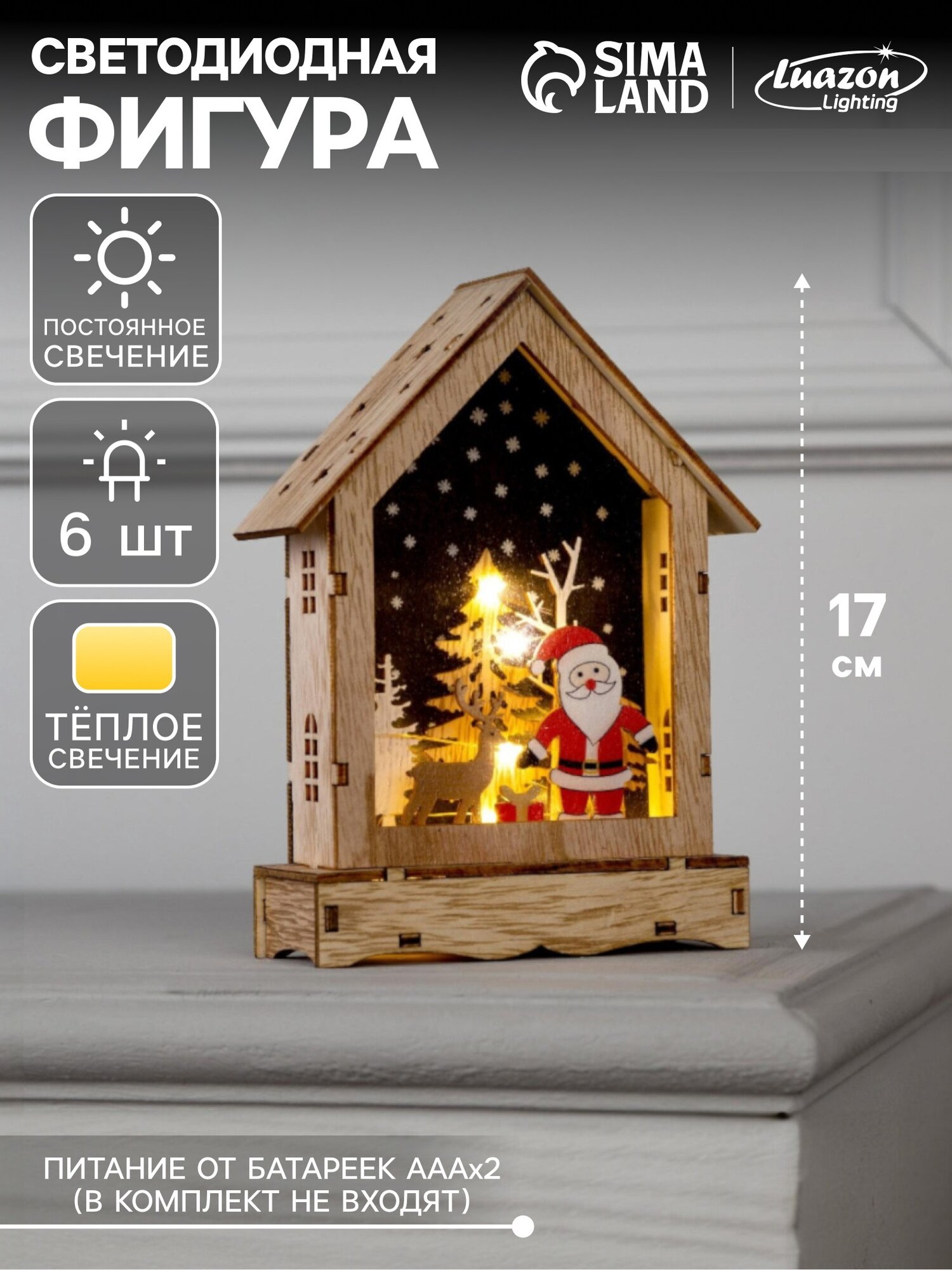 Световая фигура Luazon Lighting «Дом с Дедом Морозом», дерево, питание от батареек