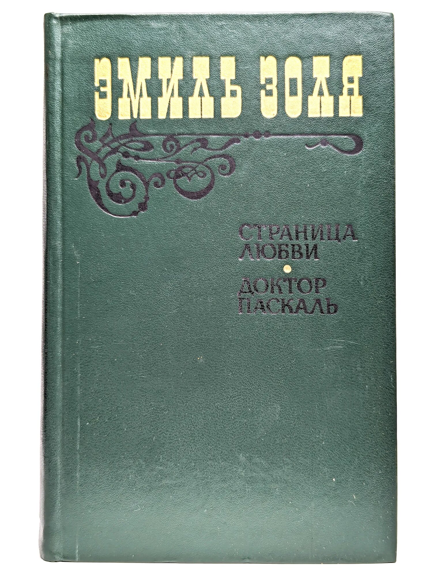 Страница любви. Доктор Паскаль Золя Эмиль 1983