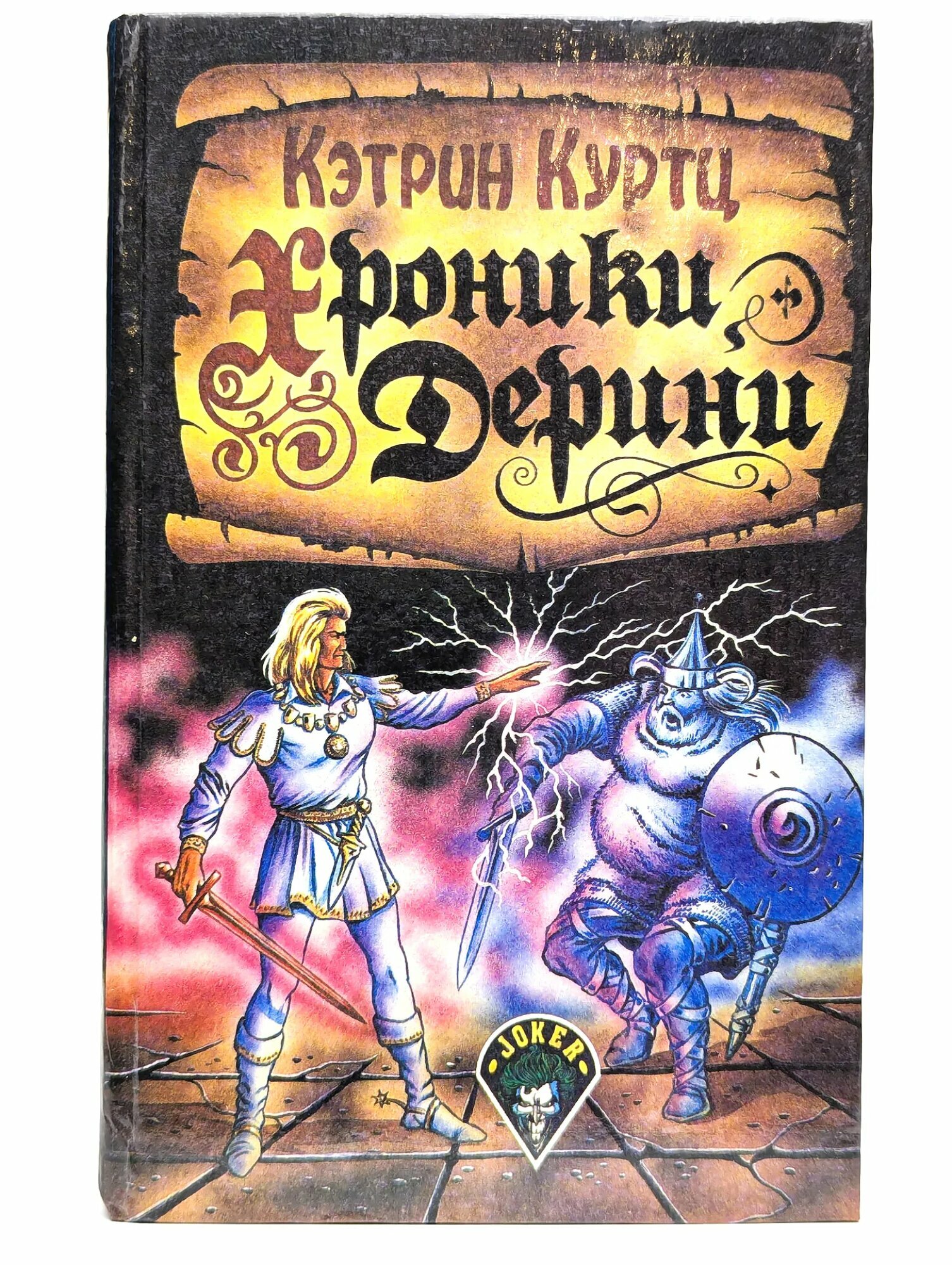 Хроники Дерини Куртц Кэтрин 1992