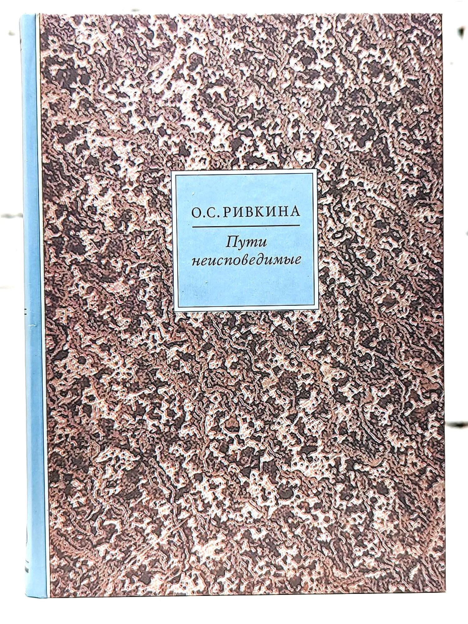 Пути неисповедимые Ривкина О. С. 2003