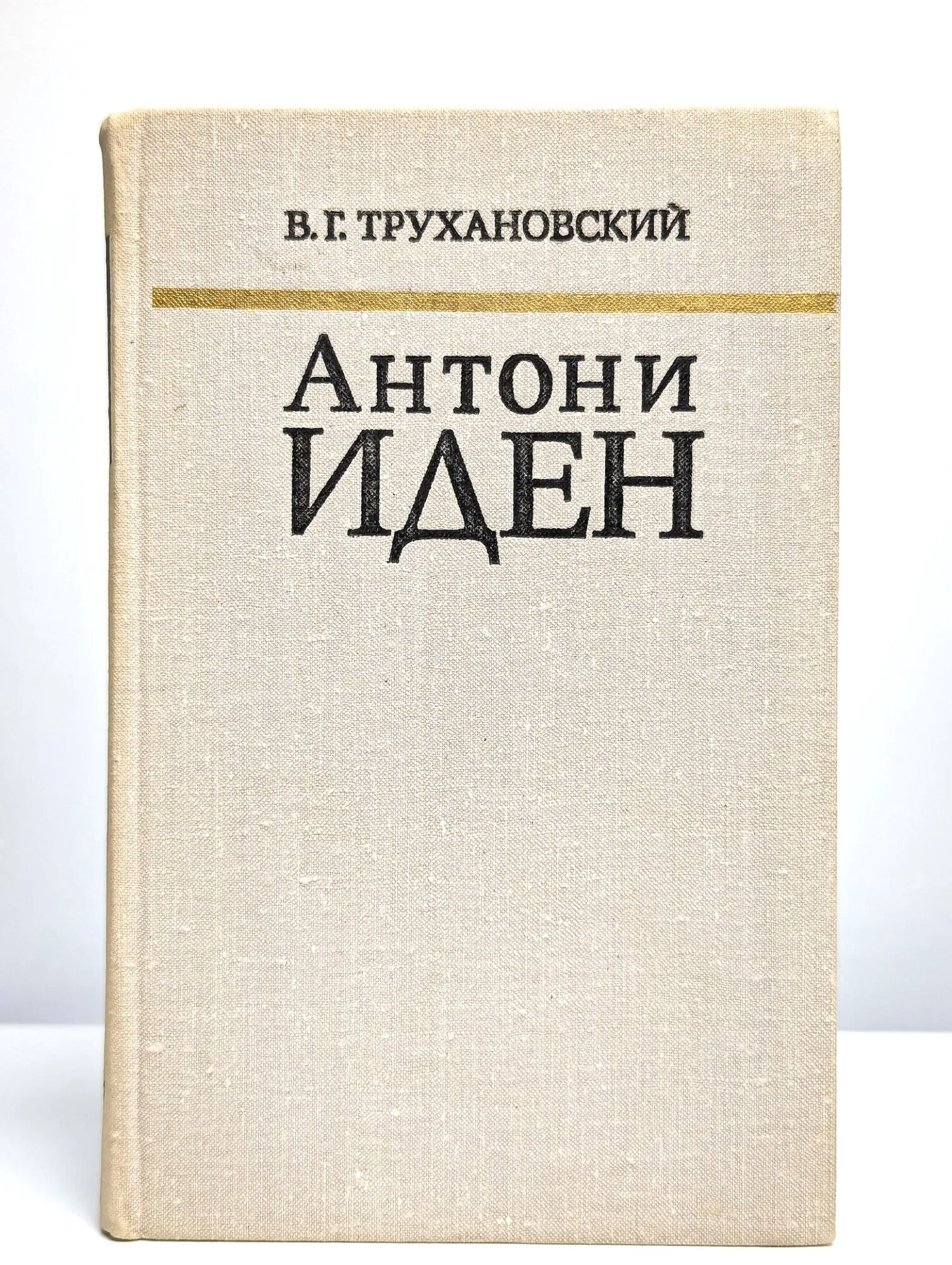 Антони Иден Трухановский Владимир Григорьевич 1974