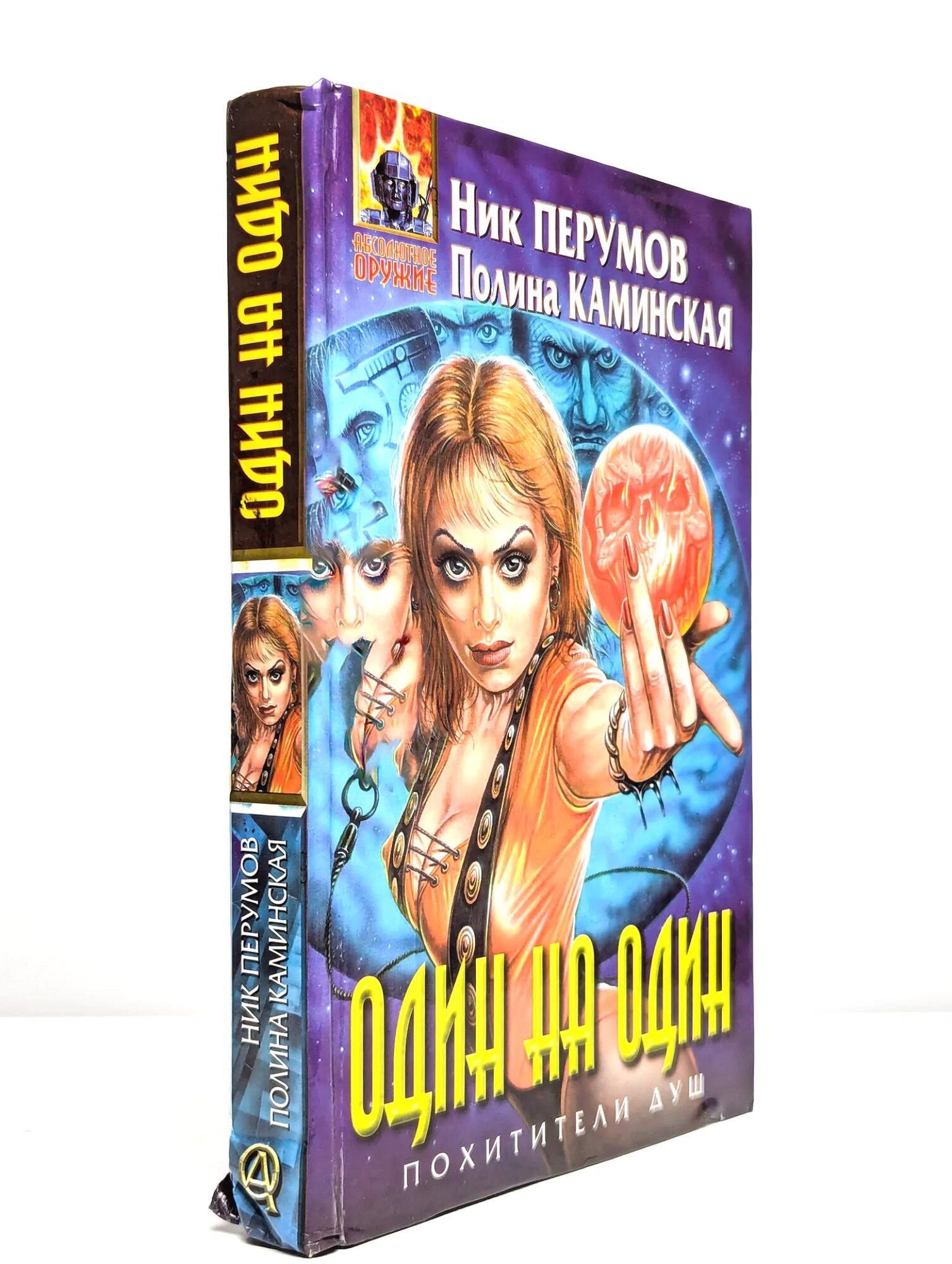 Один на один Перумов Ник, Каминская Полина 1997