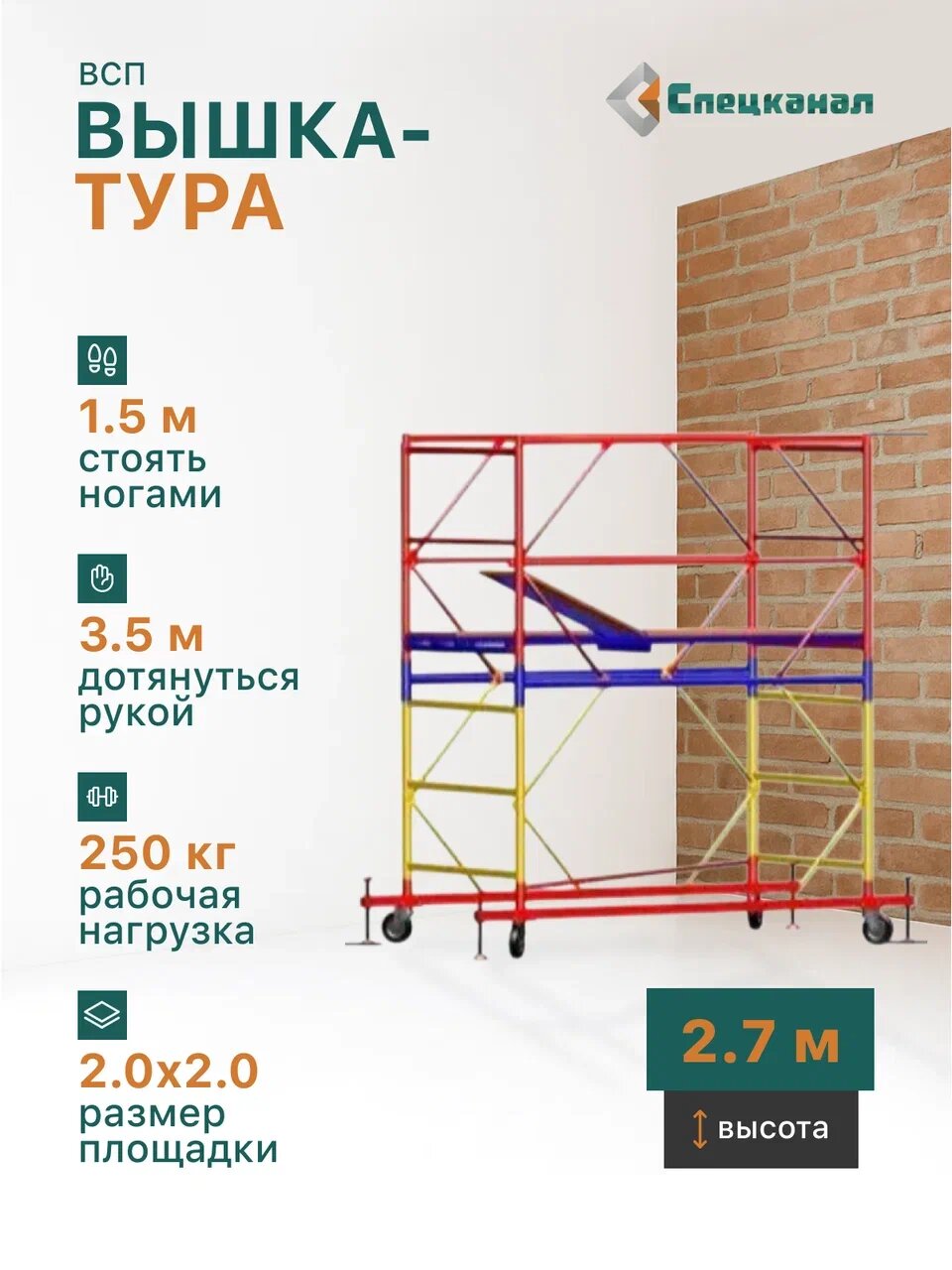 Вышка-тура ВСП - 250/2,0х2,0 Высота - 2.7 м, с настилами и колесами