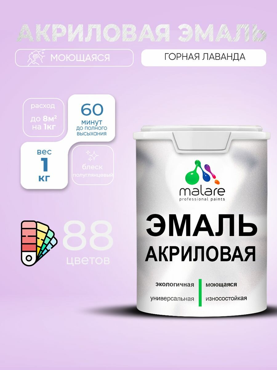 Эмаль Malare акриловая универсальная для деревянных и минеральных поверхностей, для внутренних и наружных работ, экологичная без запаха, износостойкая, быстросохнущая, моющаяся, полуглянцевая, горная лаванда, 1 кг.