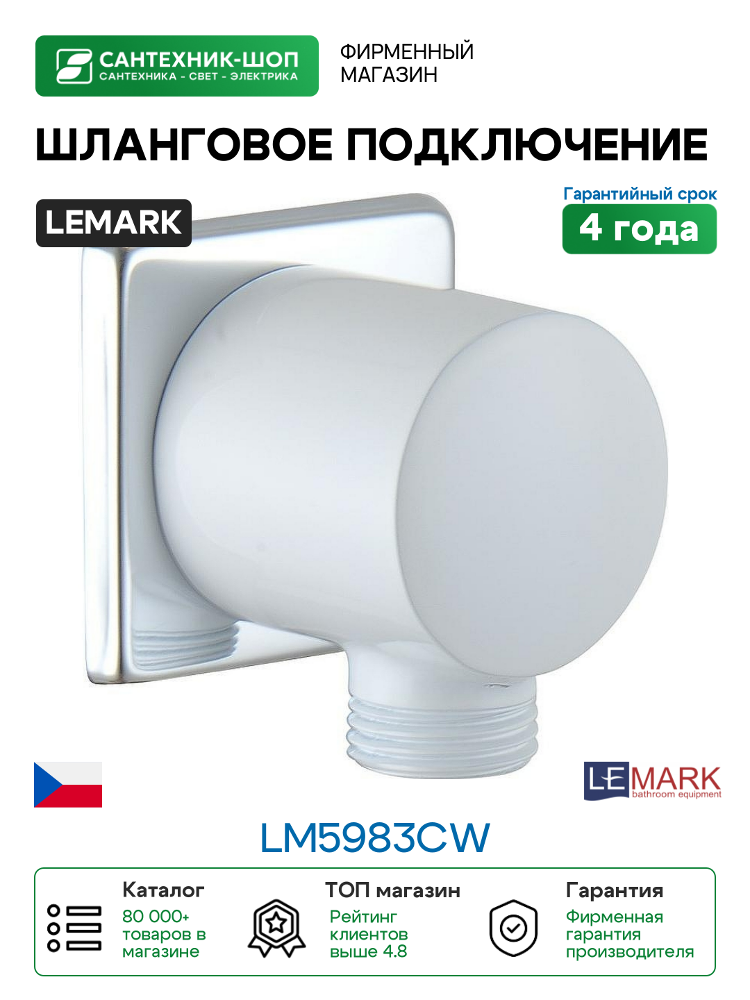 Шланговое подключение Lemark LM5983CW Хром Белый