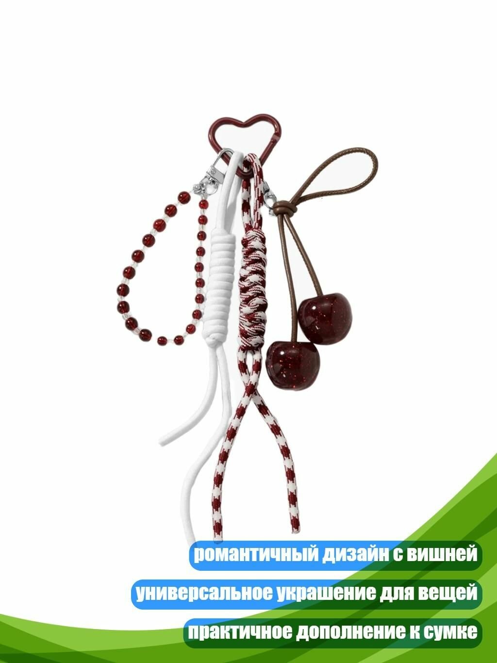 Практичное украшение для сумки с тематикой вишни, модный аксессуар для молодежи, - B