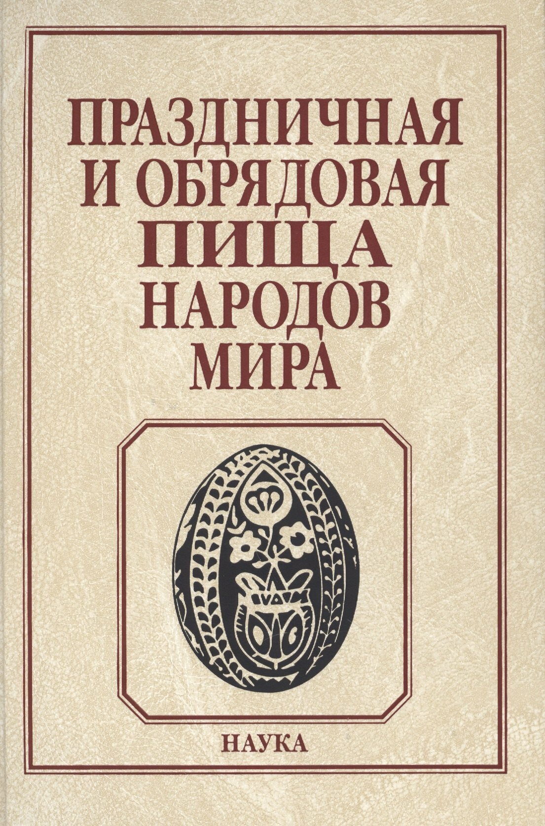 Книга: "Праздничная и обрядовая пища народов мира" от Арутюнов С, русский язык, Консервирование