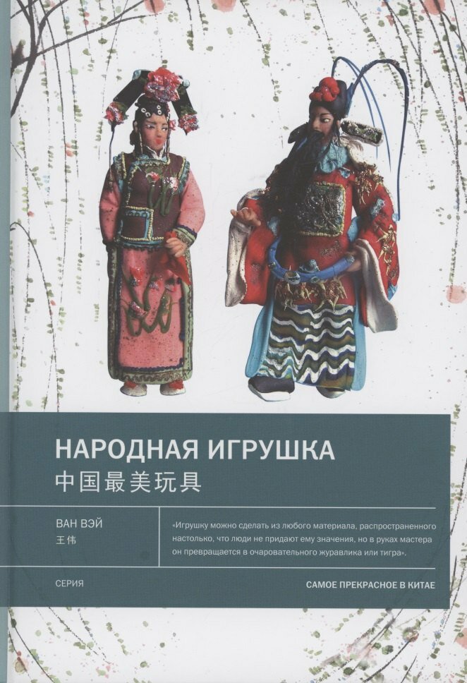 Книга: "Народная игрушка" от Вэй В, русский язык, Интерьер. Дизайн. Оформительское искусство