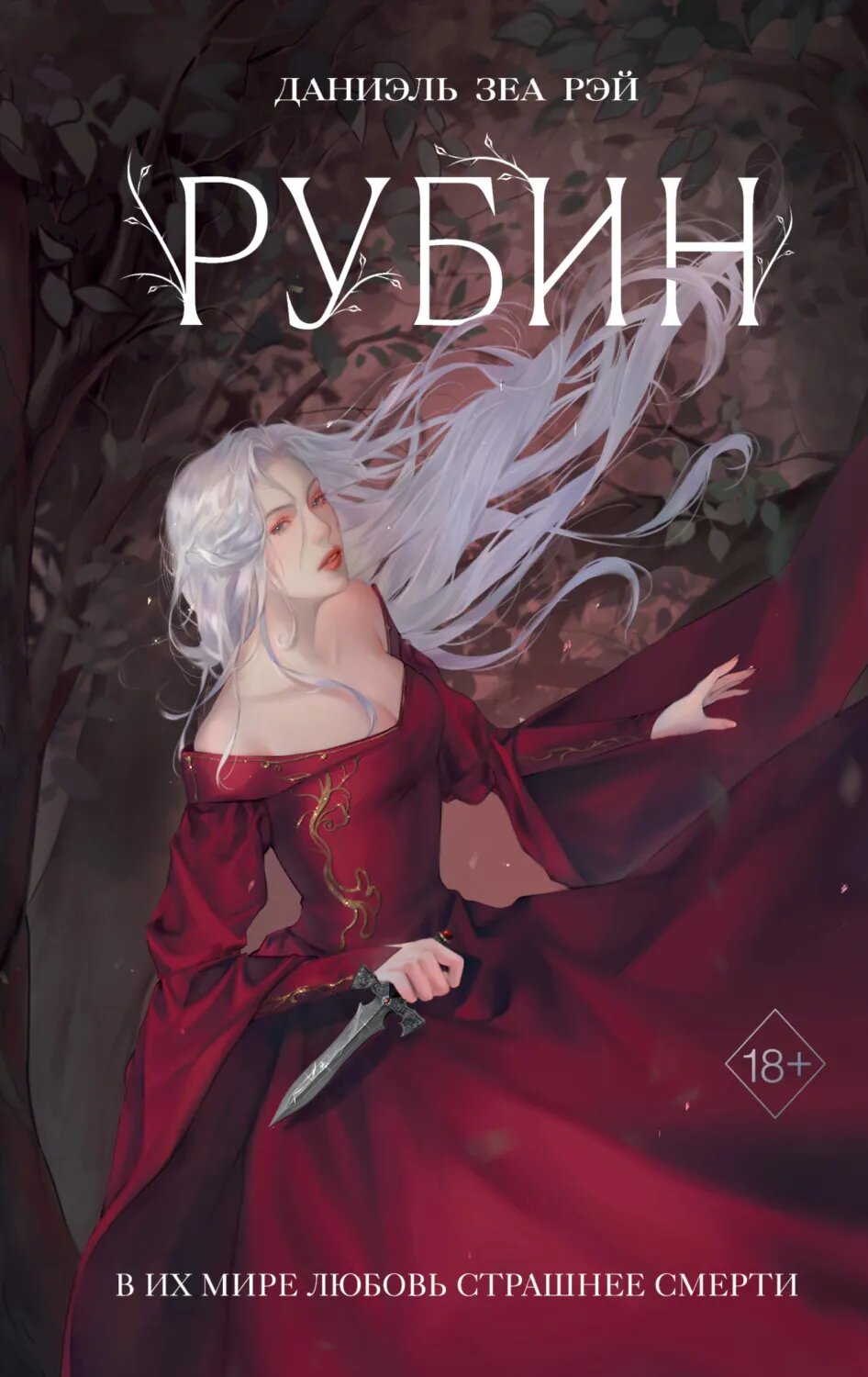 Рубин [Цифровая книга]