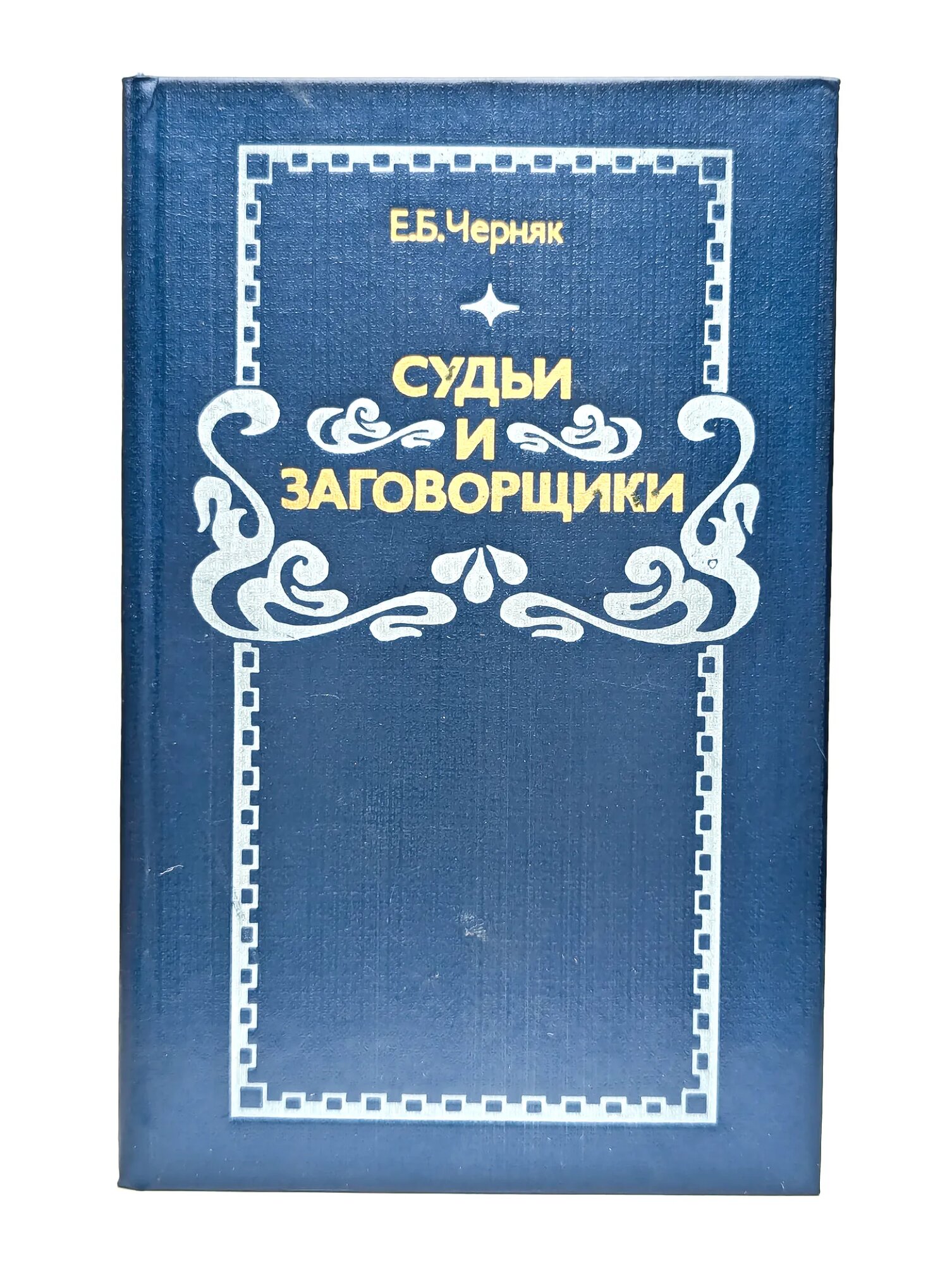 Судьи и заговорщики Черняк Ефим Борисович 1984