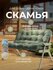 Скамейка с матрасом