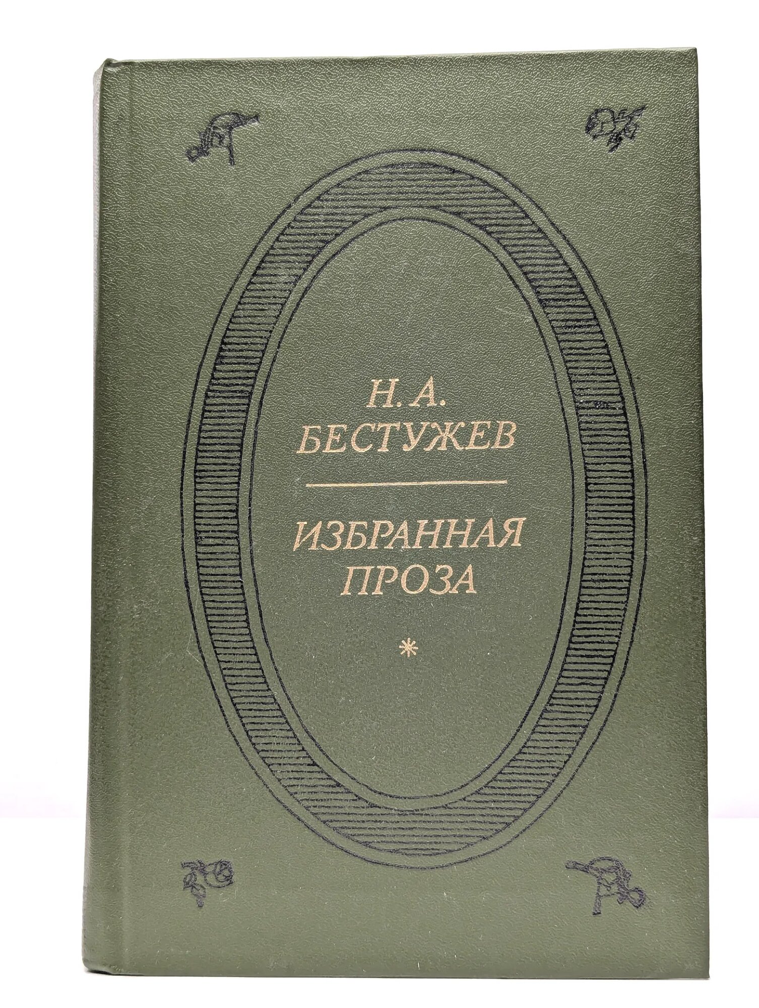 Н. А. Бестужев. Избранная проза Бестужев Николай Александрович 1983