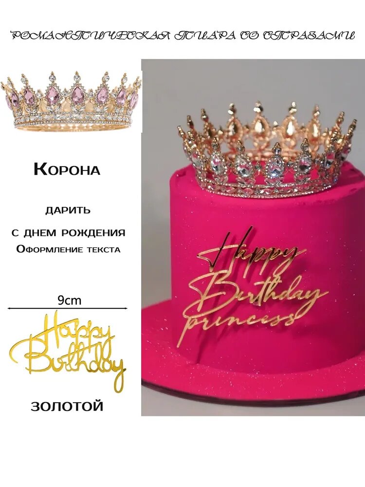Топпер для торта Золотой Корона для праздника День Рождения, 1 шт, для украшения, 12.2 см