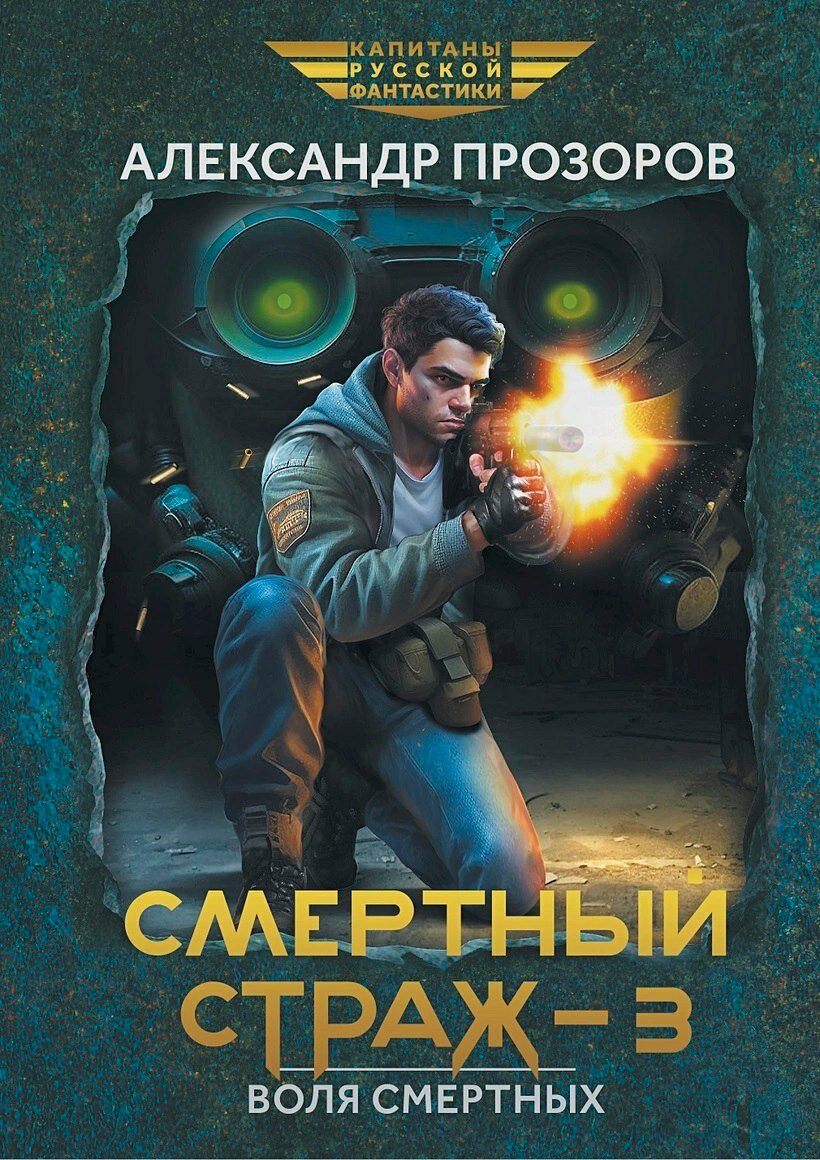 Книга: "Смертный страж-3. Воля смертных" от Прозоров А, русский язык, Боевая фантастика