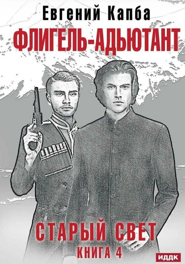 Книга: "Старый Свет. Книга. 4. Флигель-Адъютант" от Капба Е, русский язык, Российское фэнтези