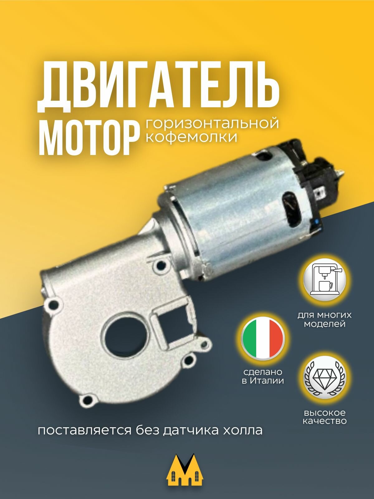 Двигатель (мотор) горизонтальной кофемолки Saeco, Gaggia - DOMEL 482.3.531