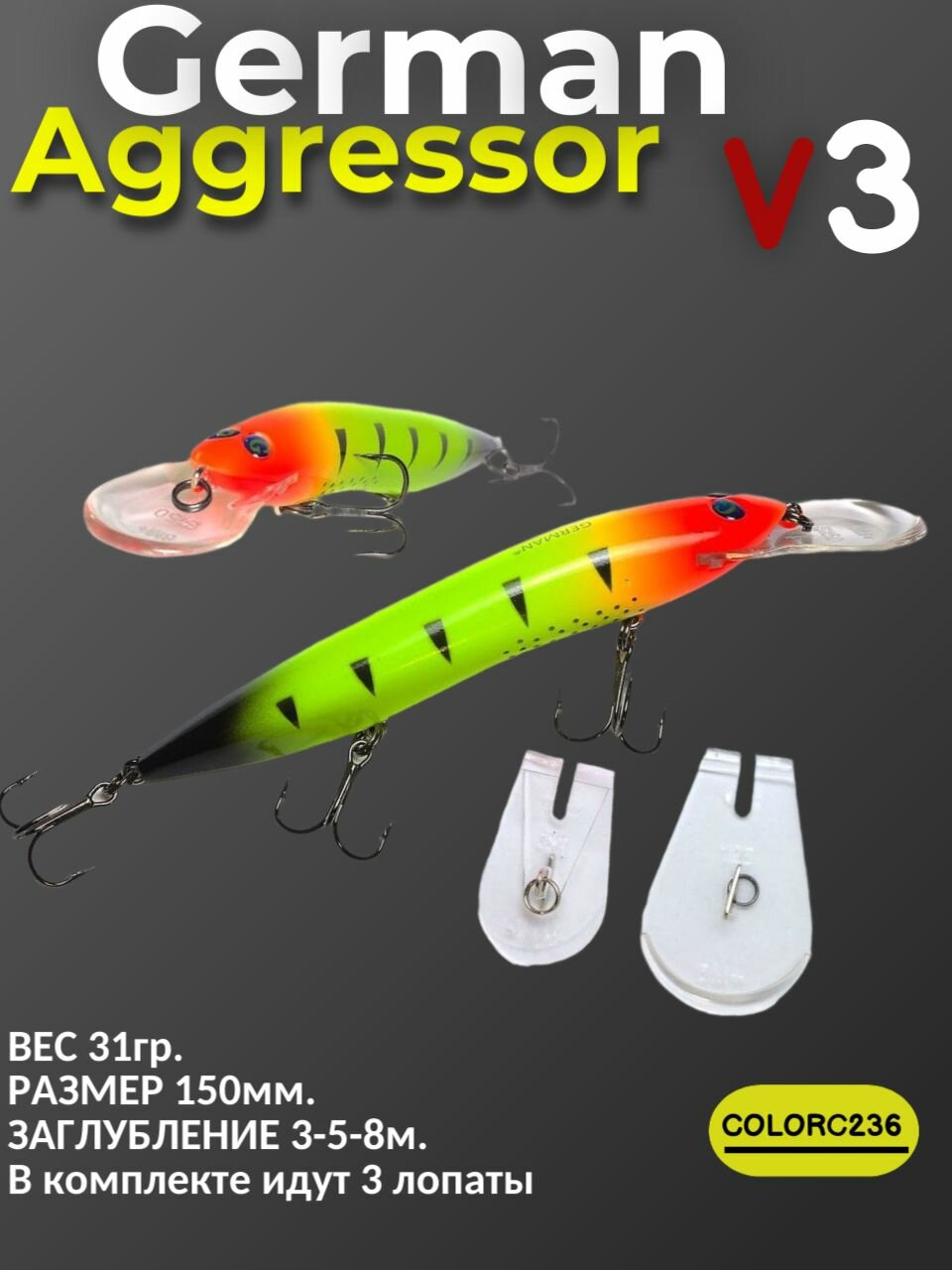 Воблер для троллинга German Aggressor V3 150mm - C236/ воблер Halco Sorcerer 150