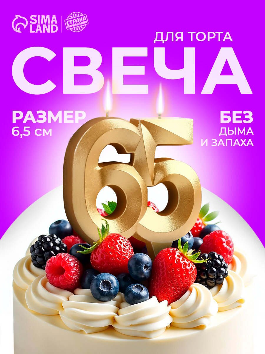 Свеча в торт юбилейная Страна Карнавалия «Грань», цифра 65, золотой металлик, 6.5 см