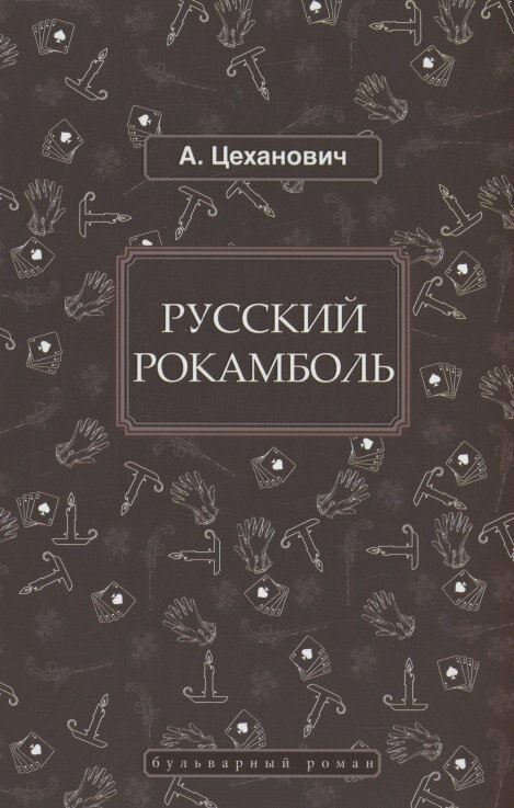Книга: "Русский Рокамболь" от Цеханович А, русский язык, Российские детективы