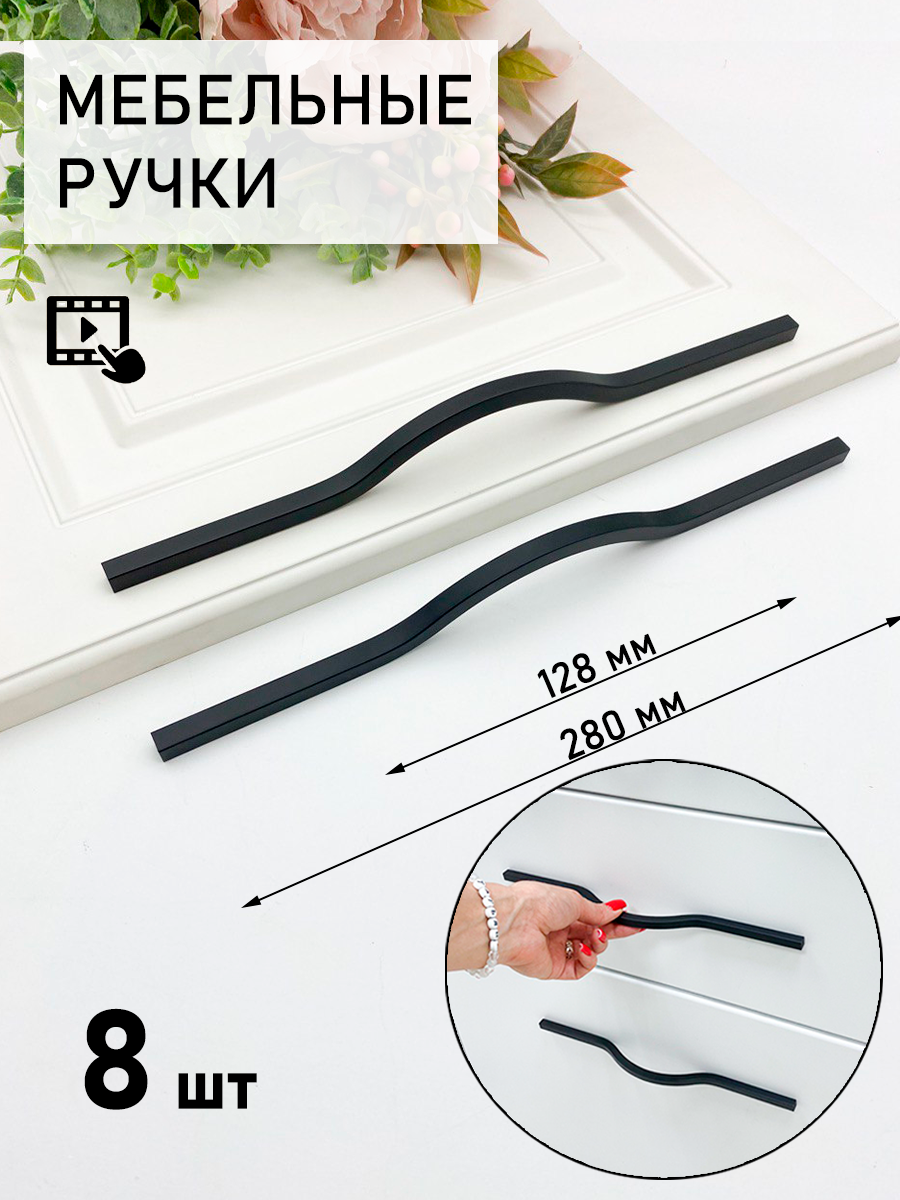 Ручка мебельная на шкаф кухни, тумбу, на комод, 280 мм черный, 8 шт.