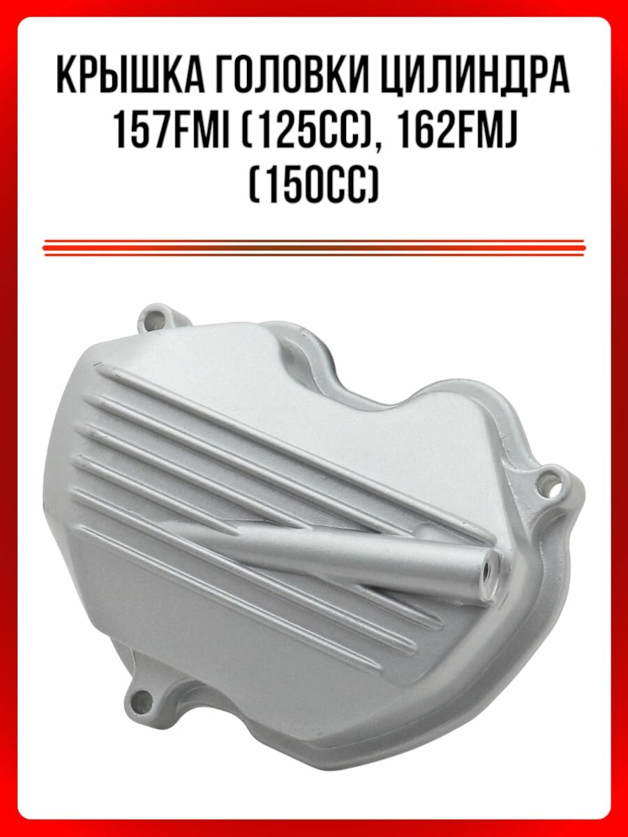Крышка головки цилиндра 157FMI (125CC),162FMJ (150CC)