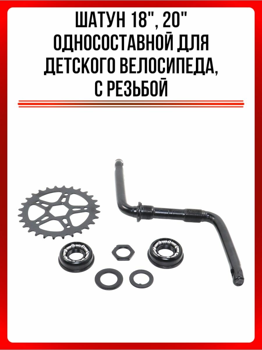 Шатун 18", 20" односоставной для детского велосипеда, с резьбой(в компл. звезда, чашки, гайки, подшип.)