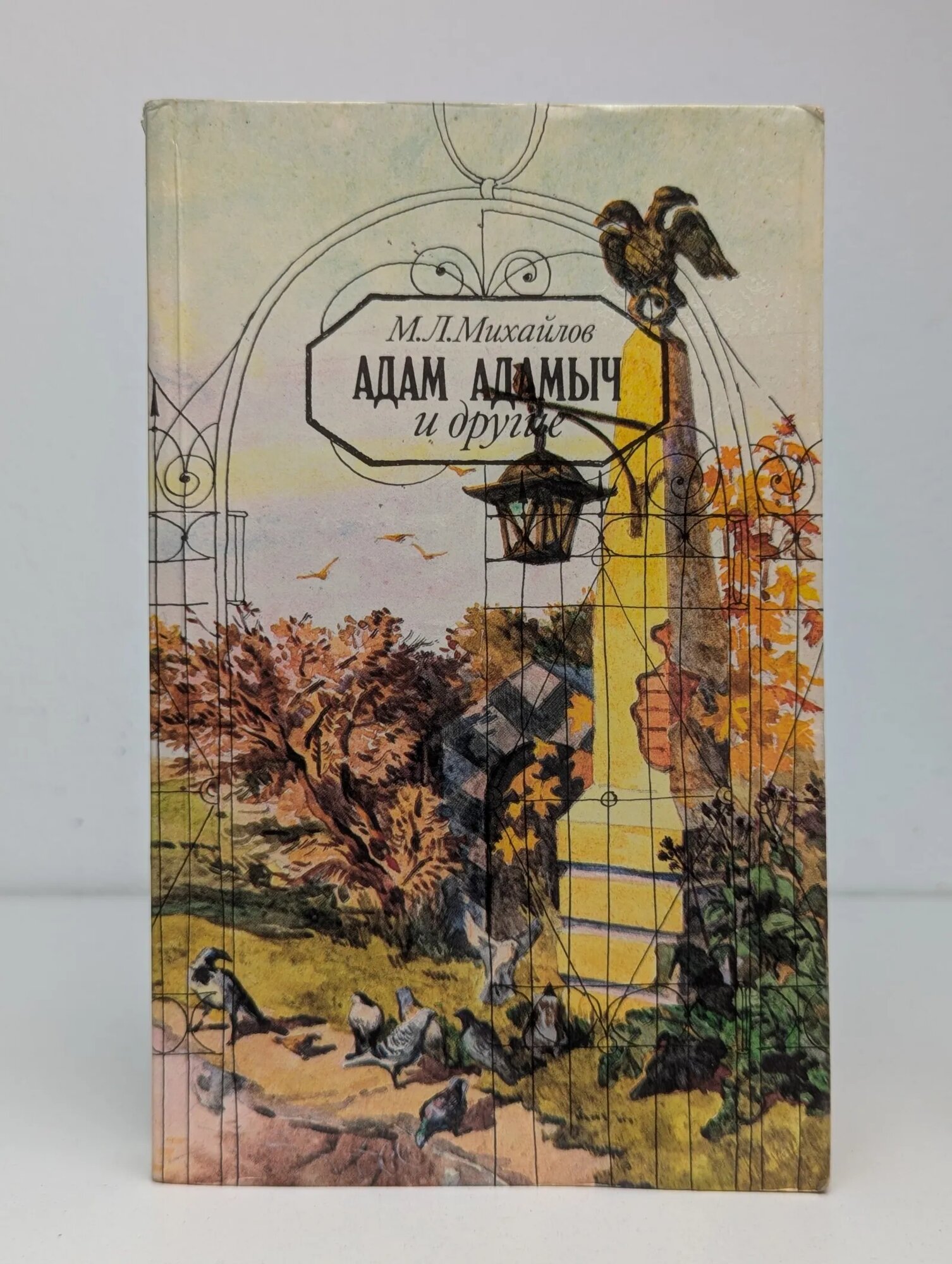 Адам Адамыч и другие Михайлов Михаил Илларионович 1991