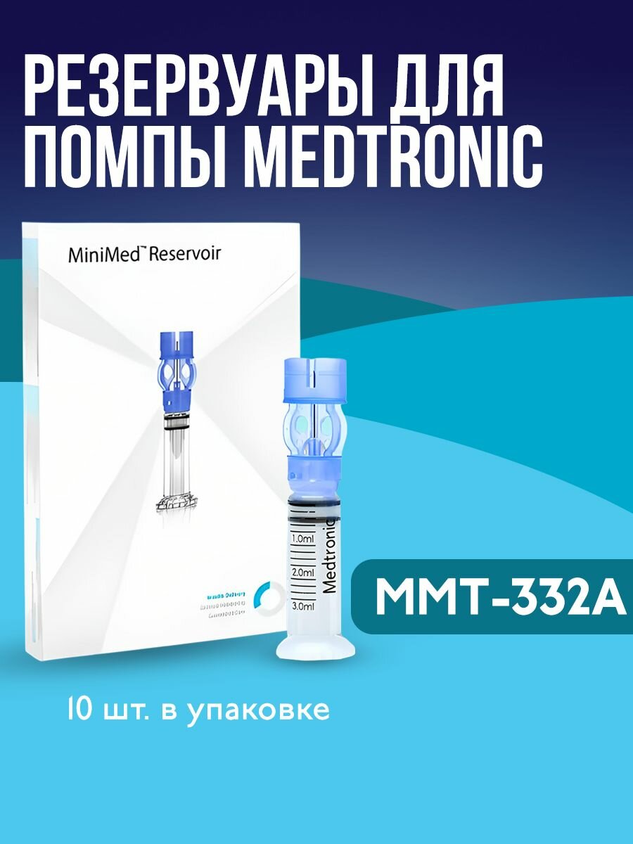 Резервуар Medtronic MiniMed ММT-332А (Медтроник МиниМед) , объем 3 мл, 10 штук в упаковке