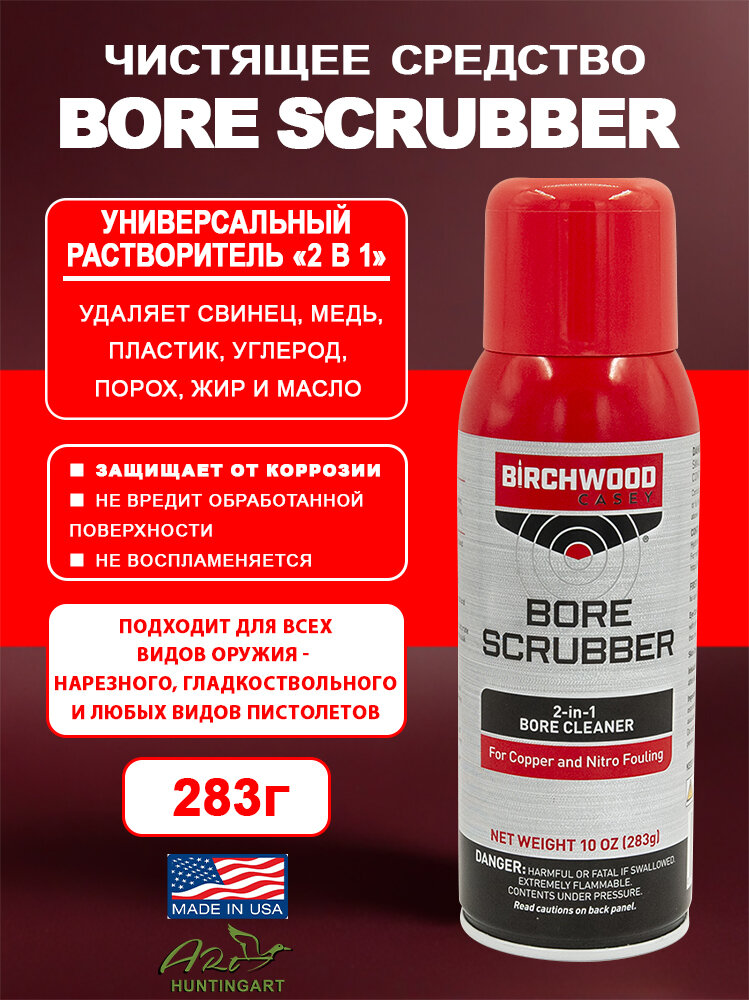 Очиститель ствола и механизмов оружия Birchwood Casey Bore Scrubber 2-in-1, средство для чистки оружия от нагара и омеднения, аэрозоль 283 г