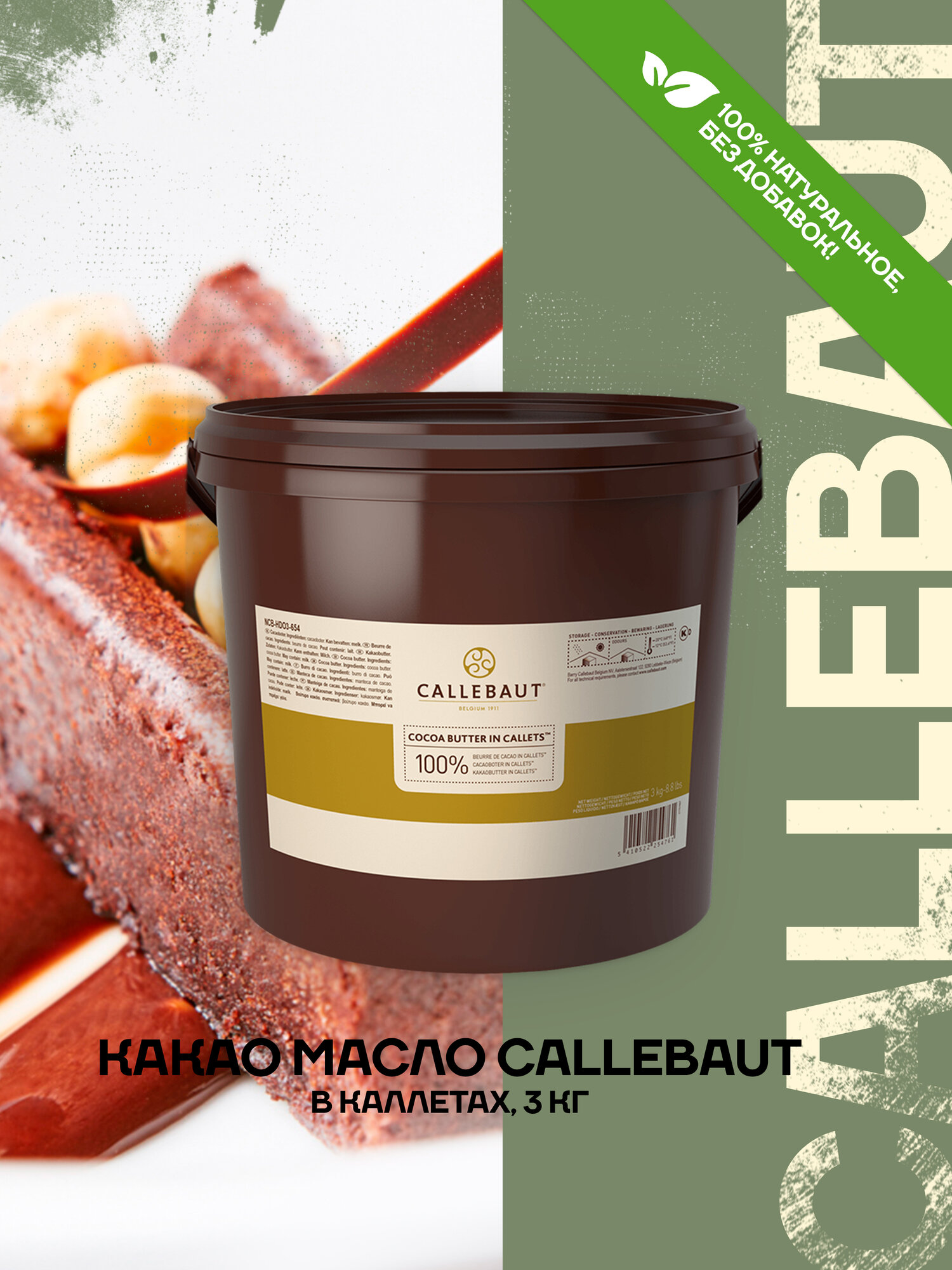 Какао масло Callebaut рафинированное дезодорированное в каллетах 3 кг