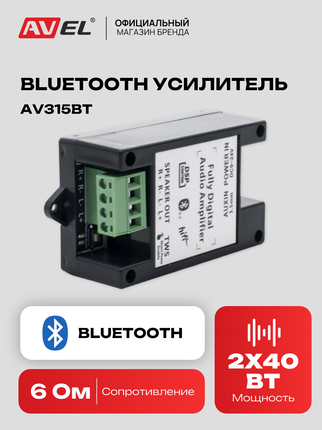 Bluetooth усилитель для домашней акустики AVEL AV315BT, bluetooth, функция TWS, мощность 2х40 Вт