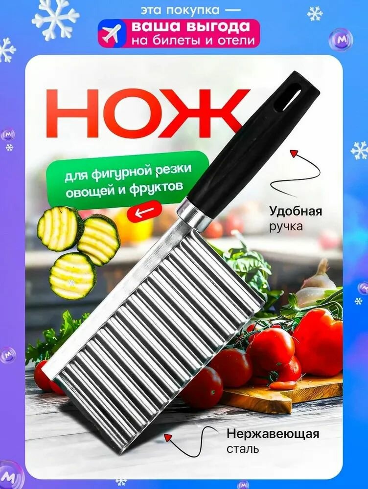 Нож волнистый для фигурной нарезки, слайсер для овощей
