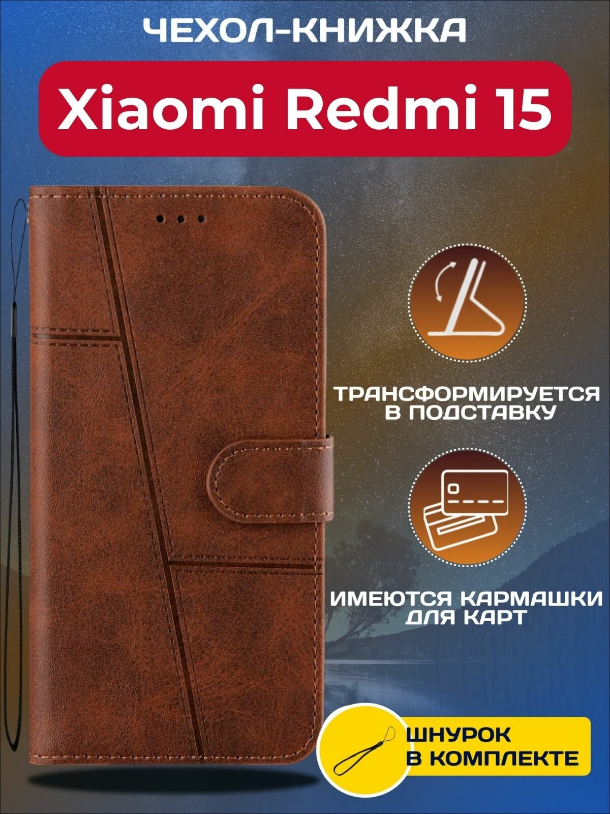 Чехол книжка wallet case на Xiaomi Redmi 15 / Редми 15 (Тёмно-коричневая)