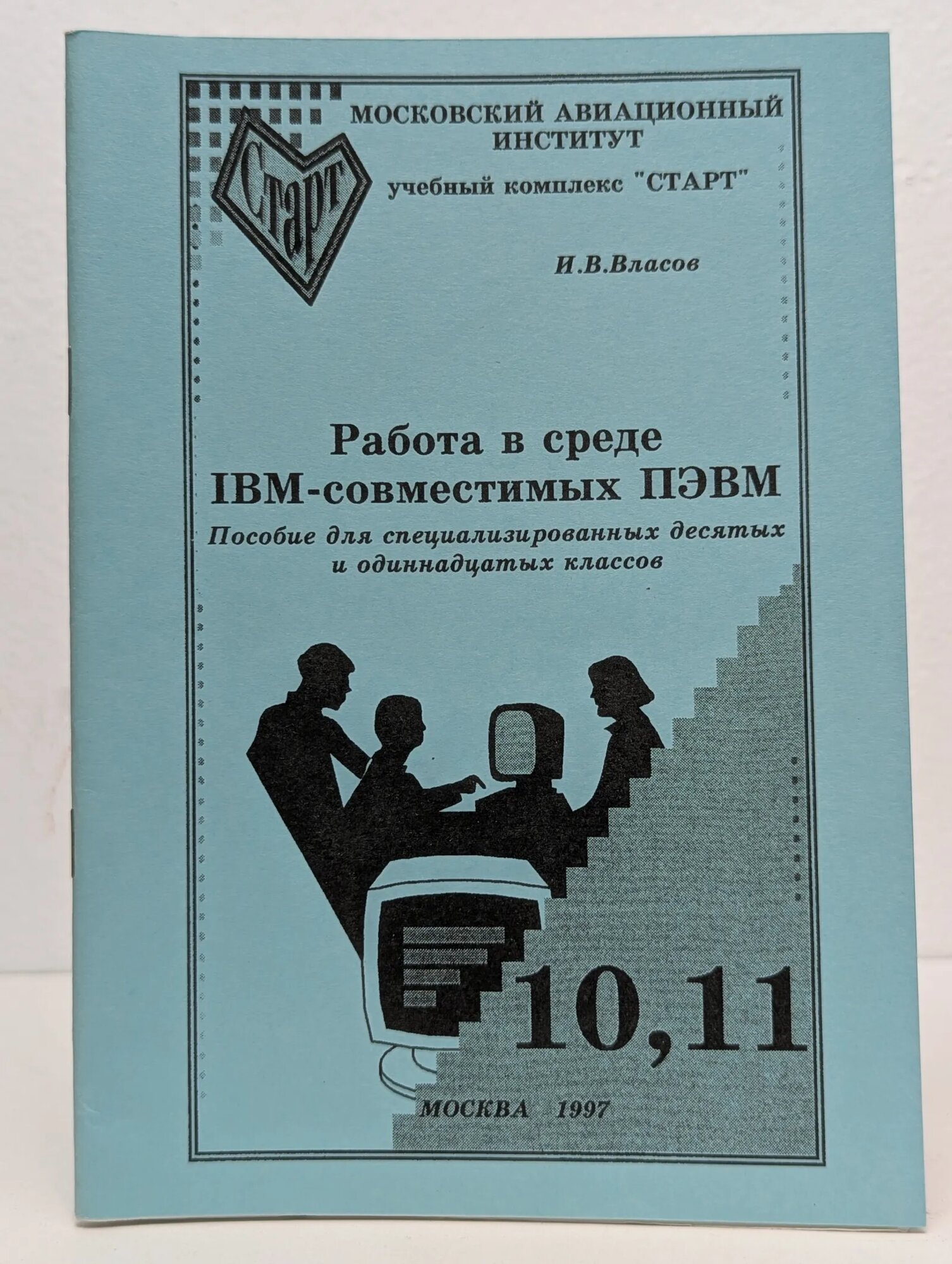 Работа в среде IBM-совместимых ПЭВМ Власов Илья Викторович 1997