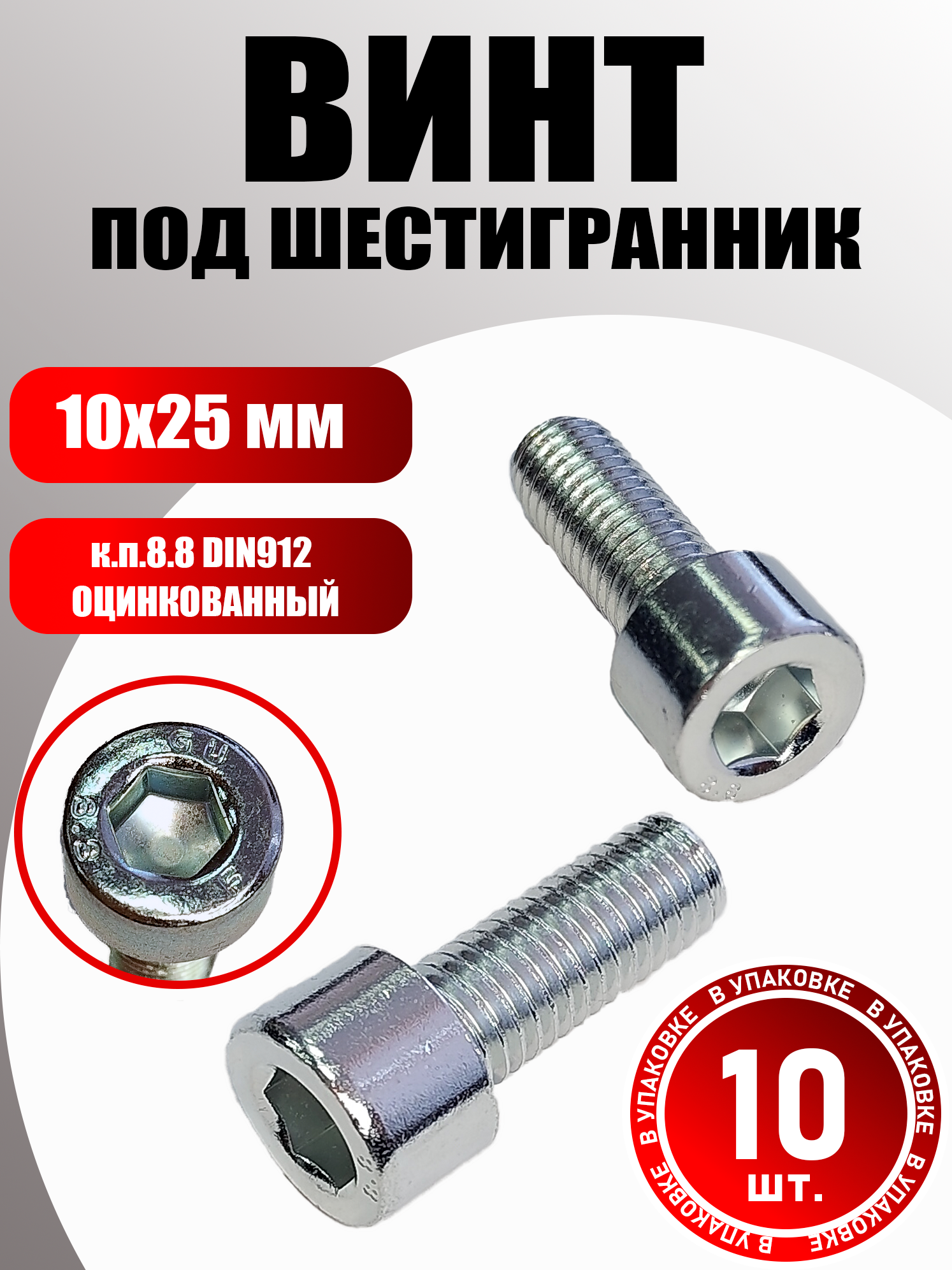 Винт 10×25 мм DIN 912 под шестигранник оцинкованный 10 шт